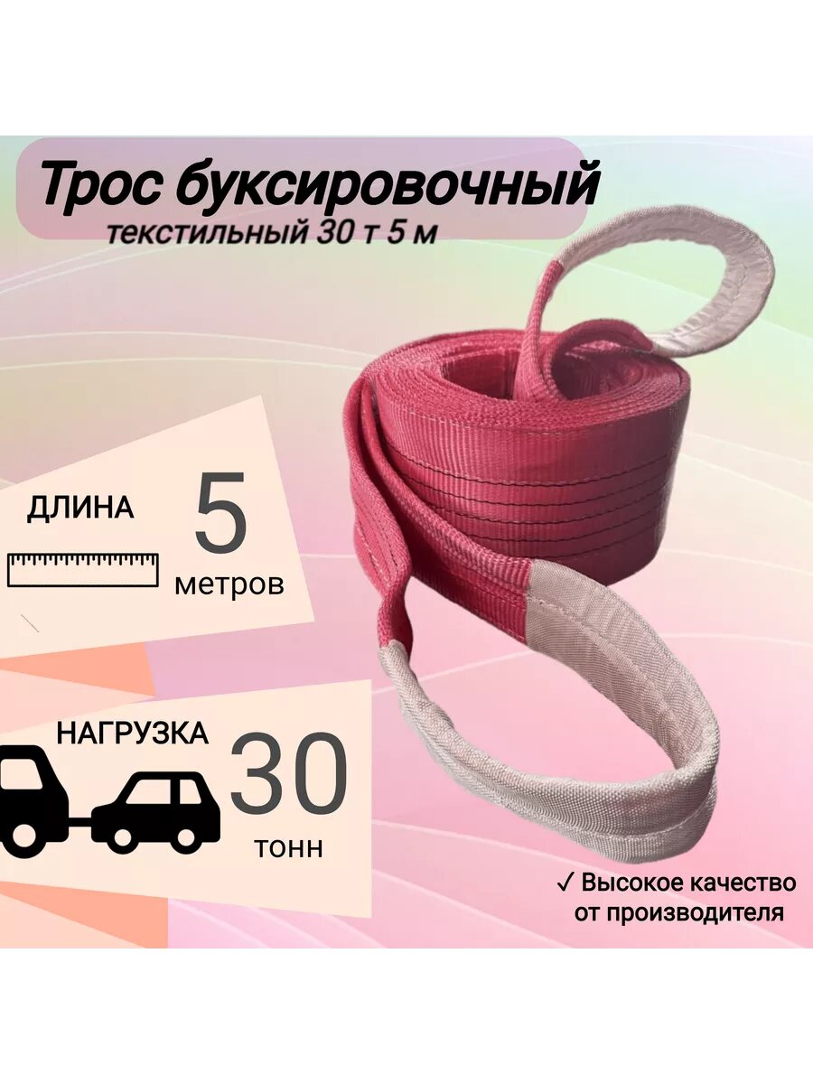 Трос буксировочный автомобильный 30 т 5 м