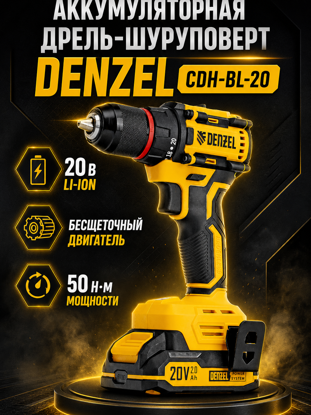 Дрель-шуруповерт аккумуляторная Denzel CDH-BL-20, бесщеточная, Li-Ion, 20 В, желтая/черная
