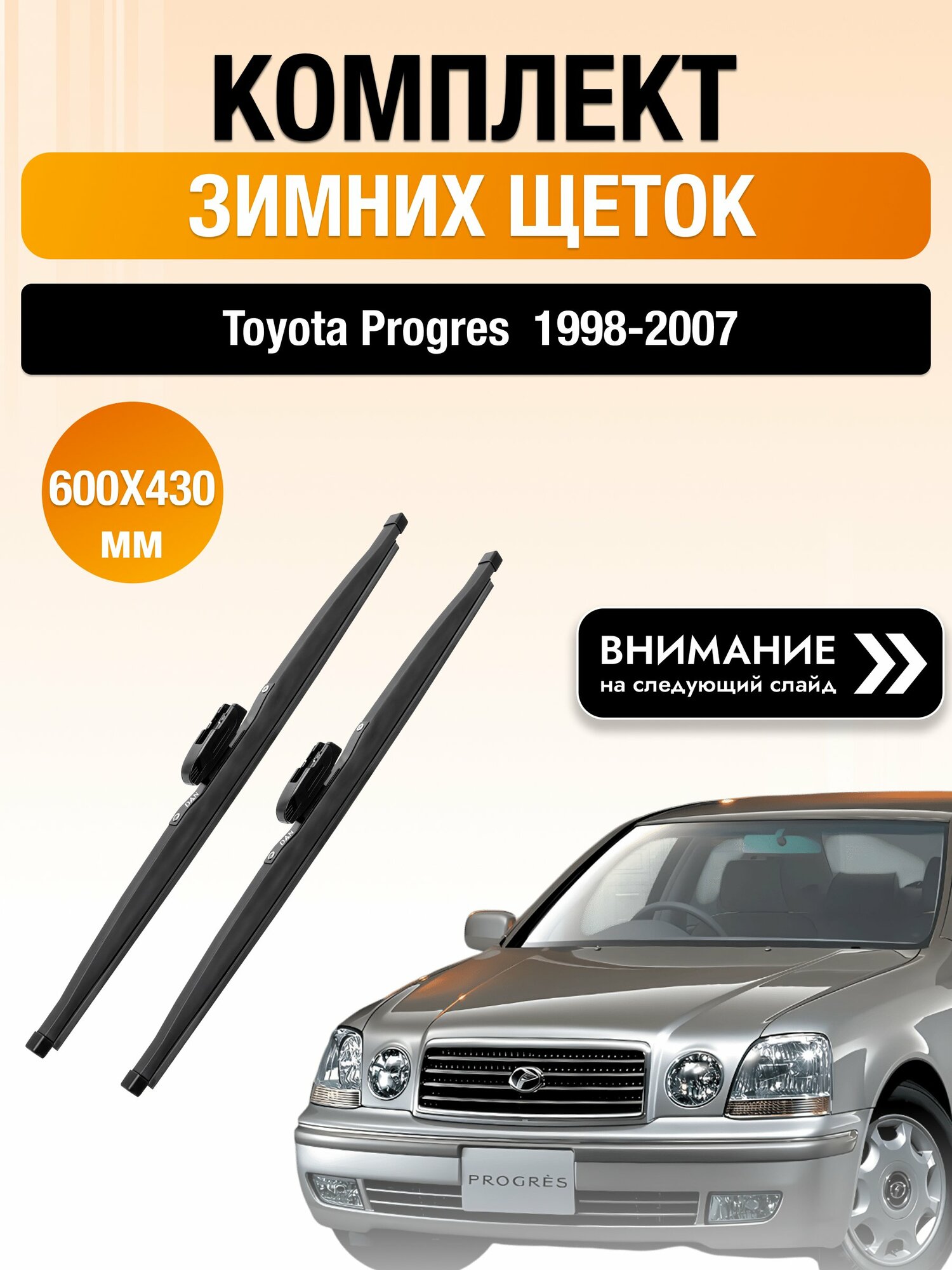 Дворники на Toyota Progres / 1998-2007 / Комплект зимних щеток стеклоочистителя 600 430 мм Тойота Прогресс DAN