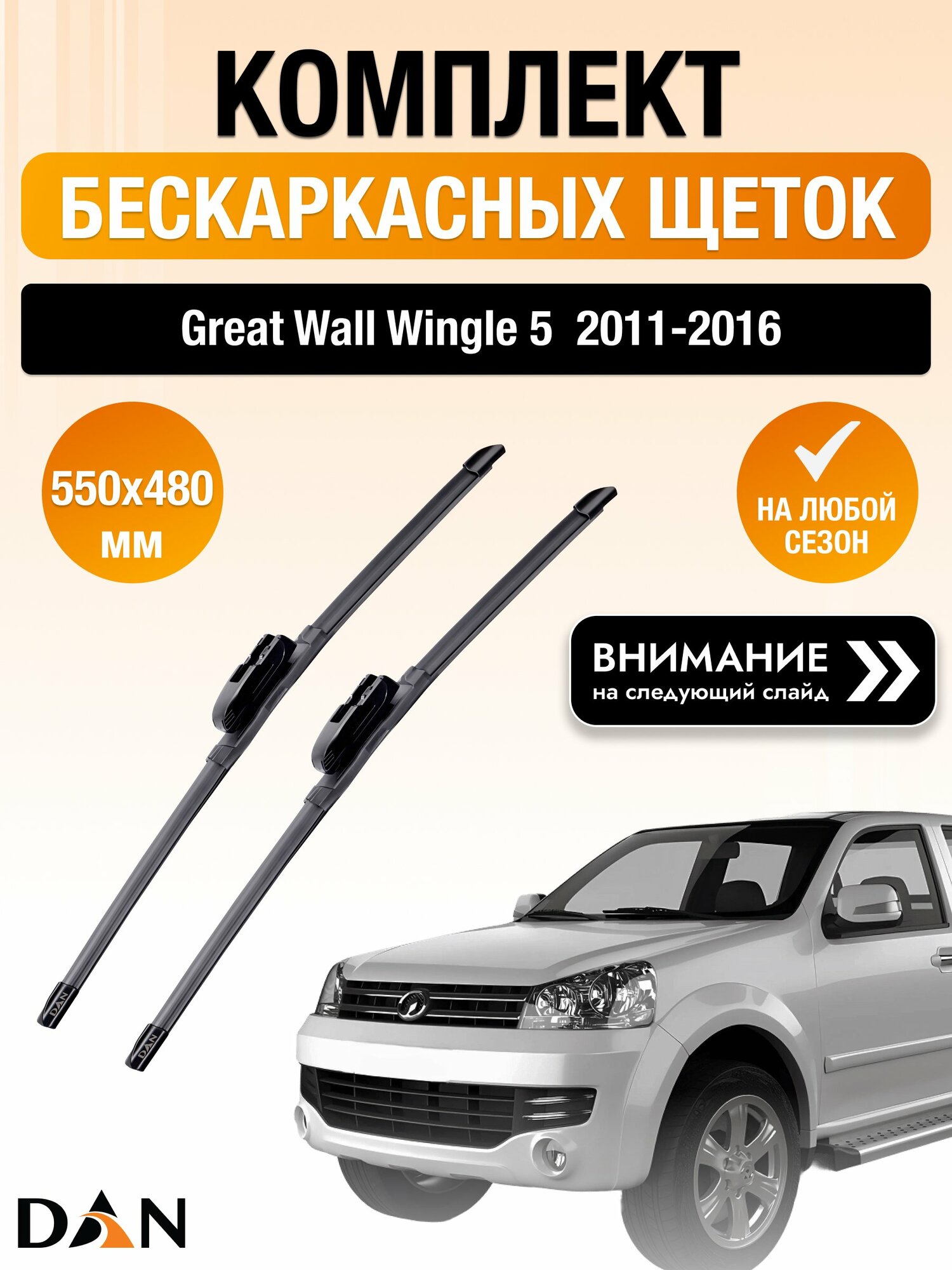 Дворники бескаркасные для Great Wall Wingle 5 2011-2016 Комплект щеток стеклоочистителя 550x480 Грейт Вол Вингл 5