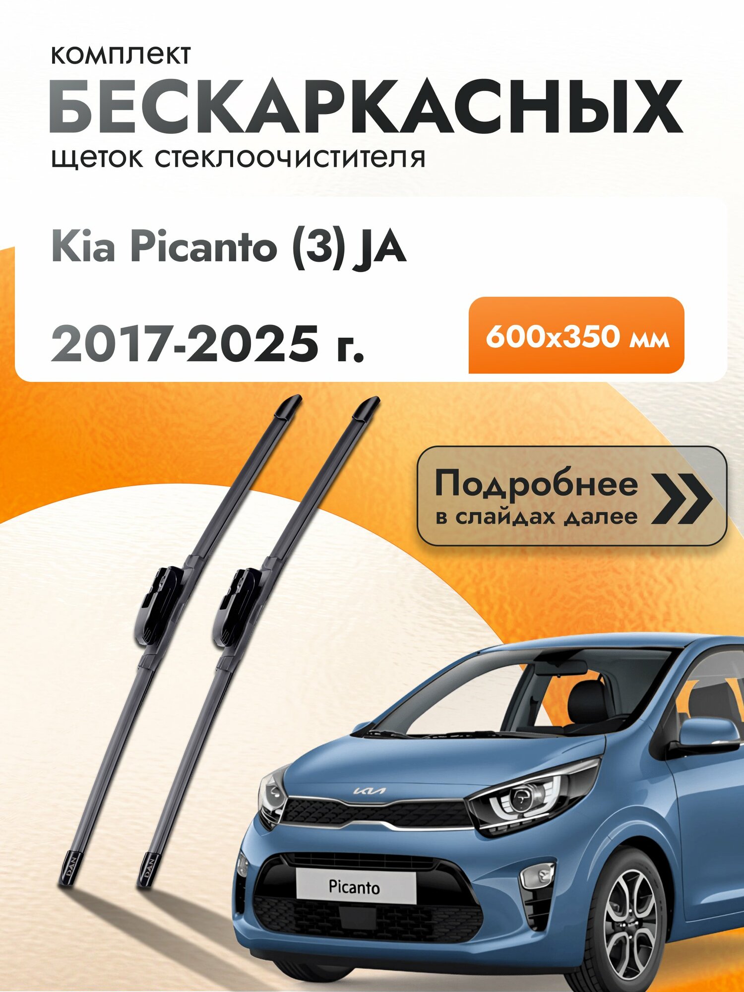 Дворники бескаркасные для Kia Picanto (3) JA 2017-2025 Комплект щеток стеклоочистителя 600x350 Киа Пиканто