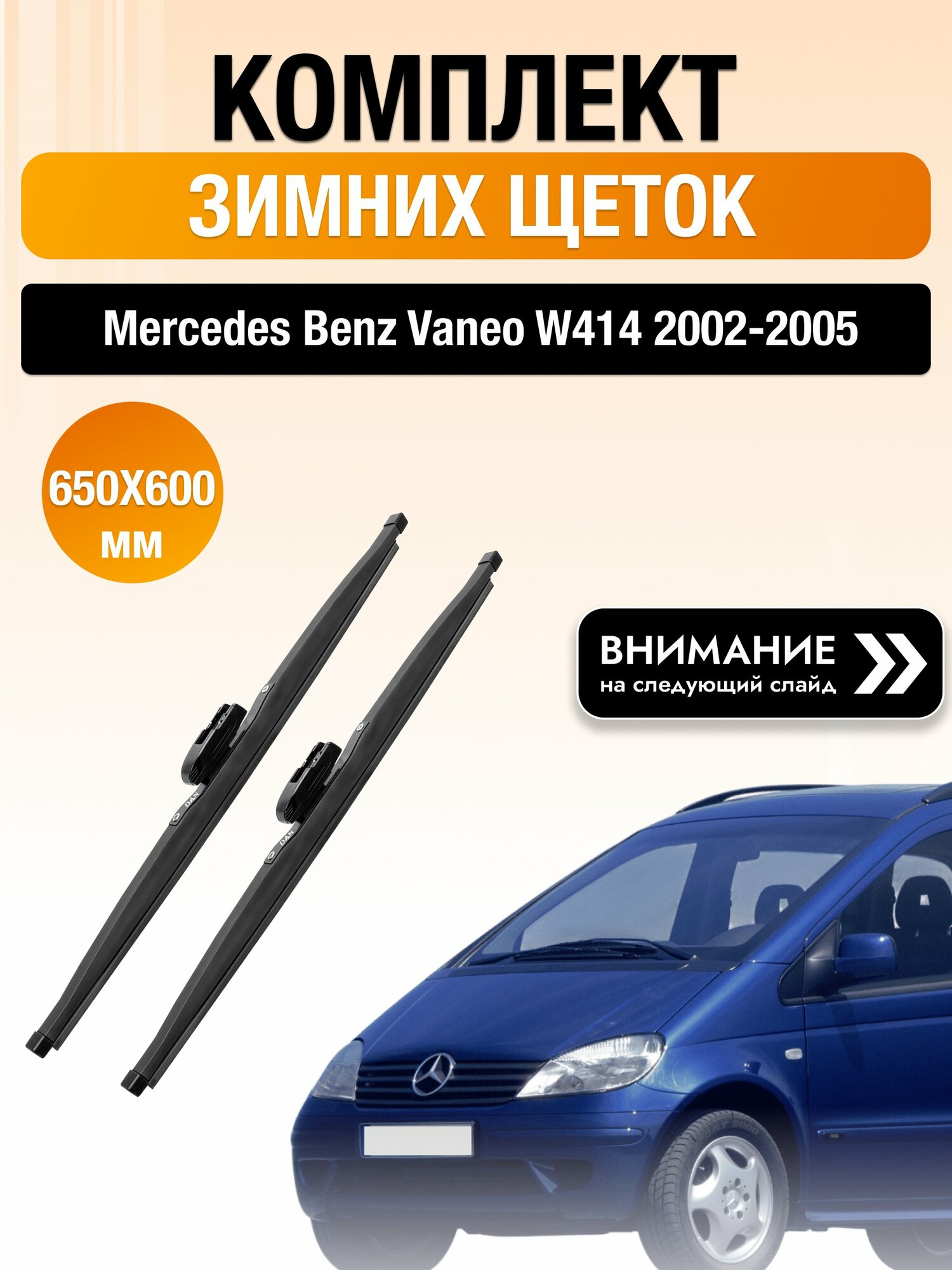 Дворники на Mercedes Benz Vaneo W414 / 2002-2005 / Комплект зимних щеток стеклоочистителя 650 600 мм Мерседес Ванео / Mercedes-Benz DAN