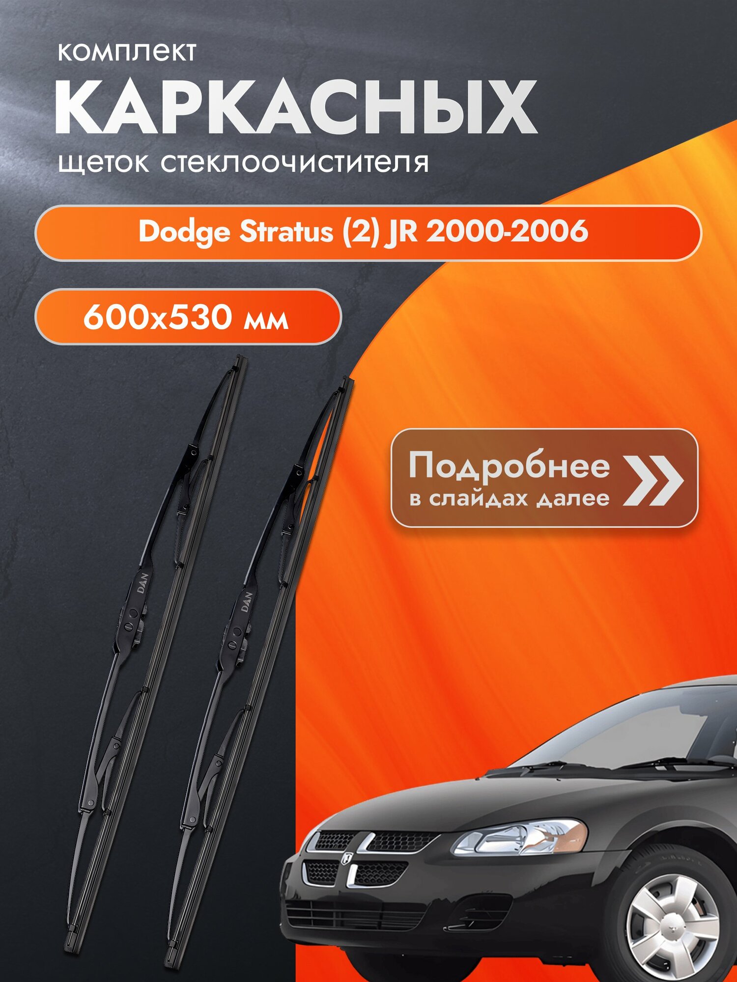 Дворники каркасные для Dodge Stratus (2) JR / 2000-2006 / Комплект щеток стеклоочистителя 600 530 мм Додж Стратус