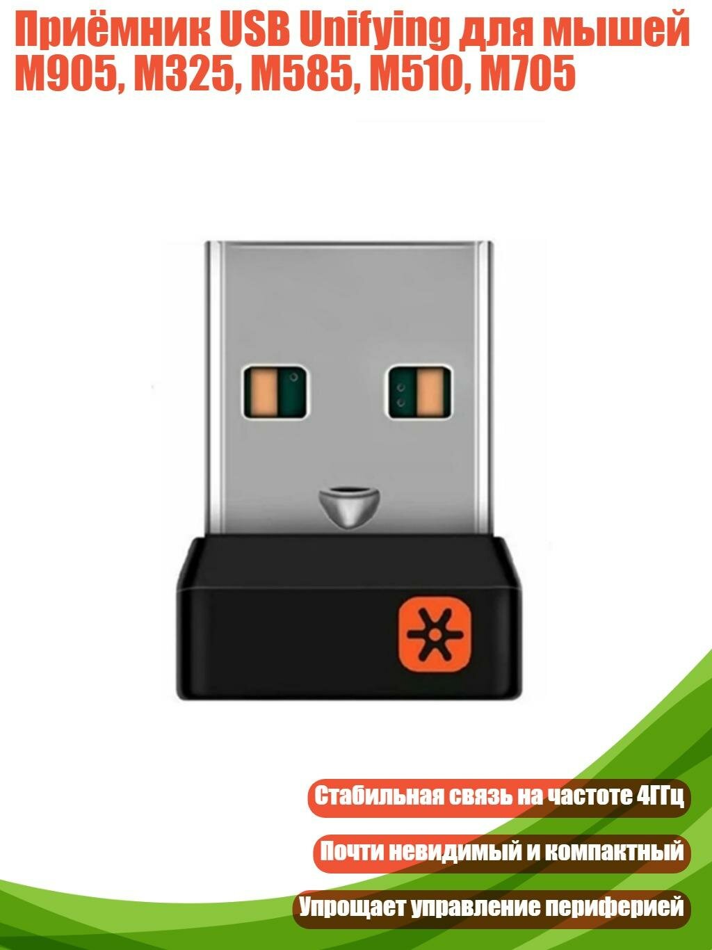 Приёмник USB Unifying для мышей M905, M325, M585, M510, M705