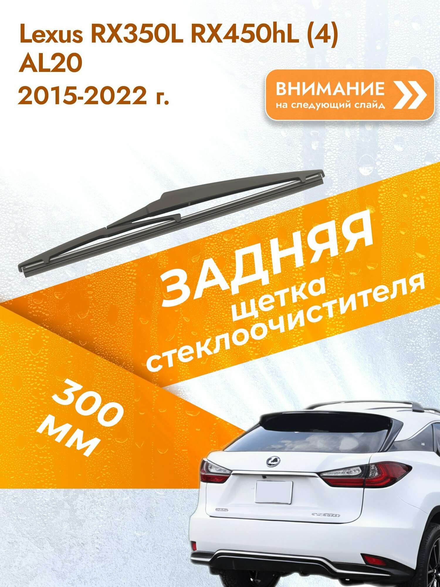 Задний дворник для Lexus RX350L RX450hL (4) AL20 / 2015-2022 / Задняя щетка стеклоочистителя 300 мм Лексус РХ