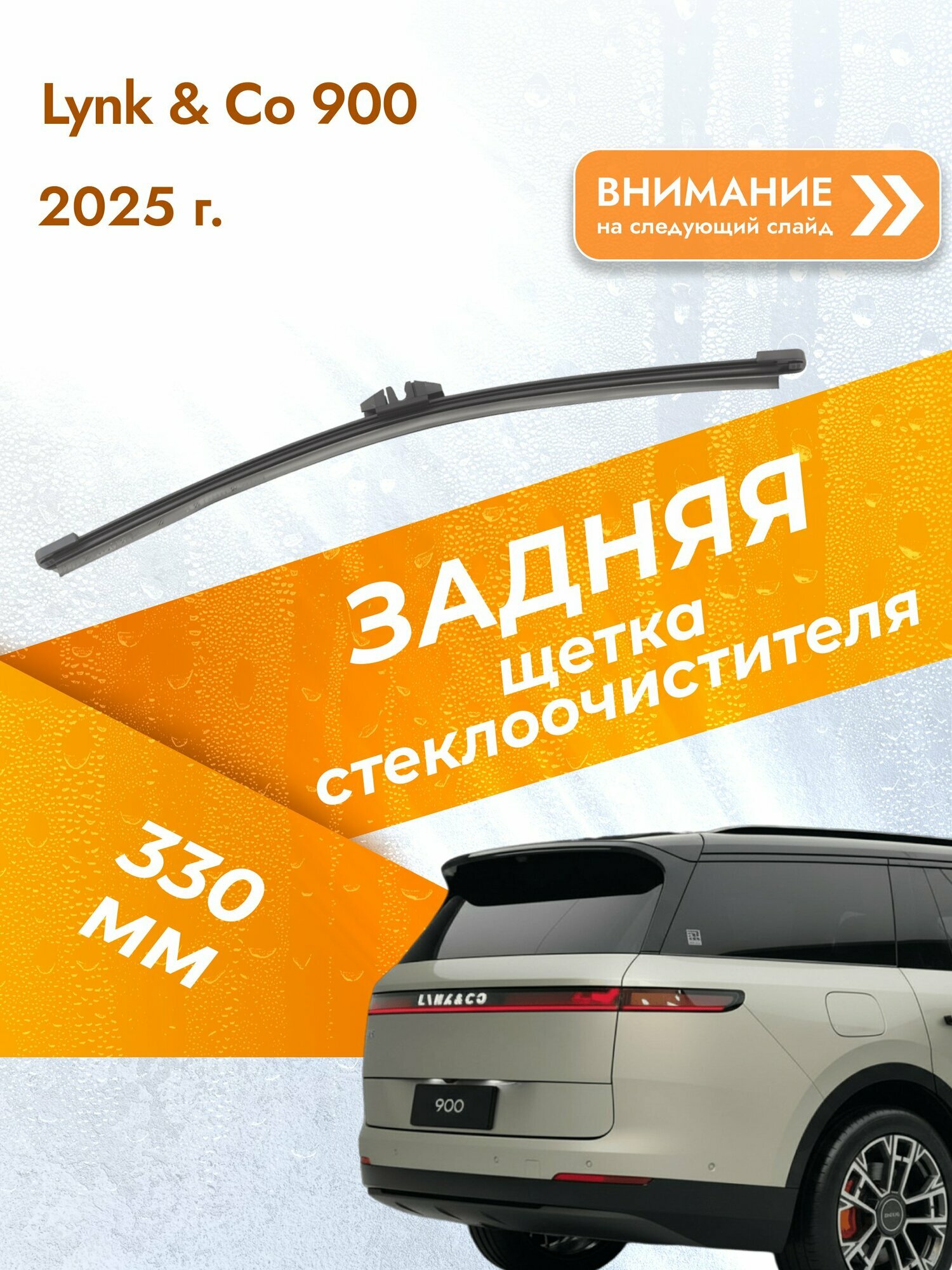 Задний дворник для Lynk & Co 900 / 2025 / Задняя щетка стеклоочистителя 330 мм Линк и Ко 900
