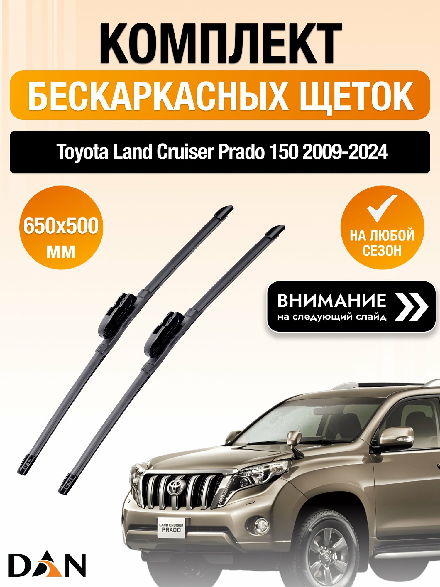 Дворники бескаркасные на Toyota Land Cruiser Prado 150 / 2009-2024 / Комплект щеток стеклоочистителя 650 500 мм Тойота Ленд Крузер Прадо DAN