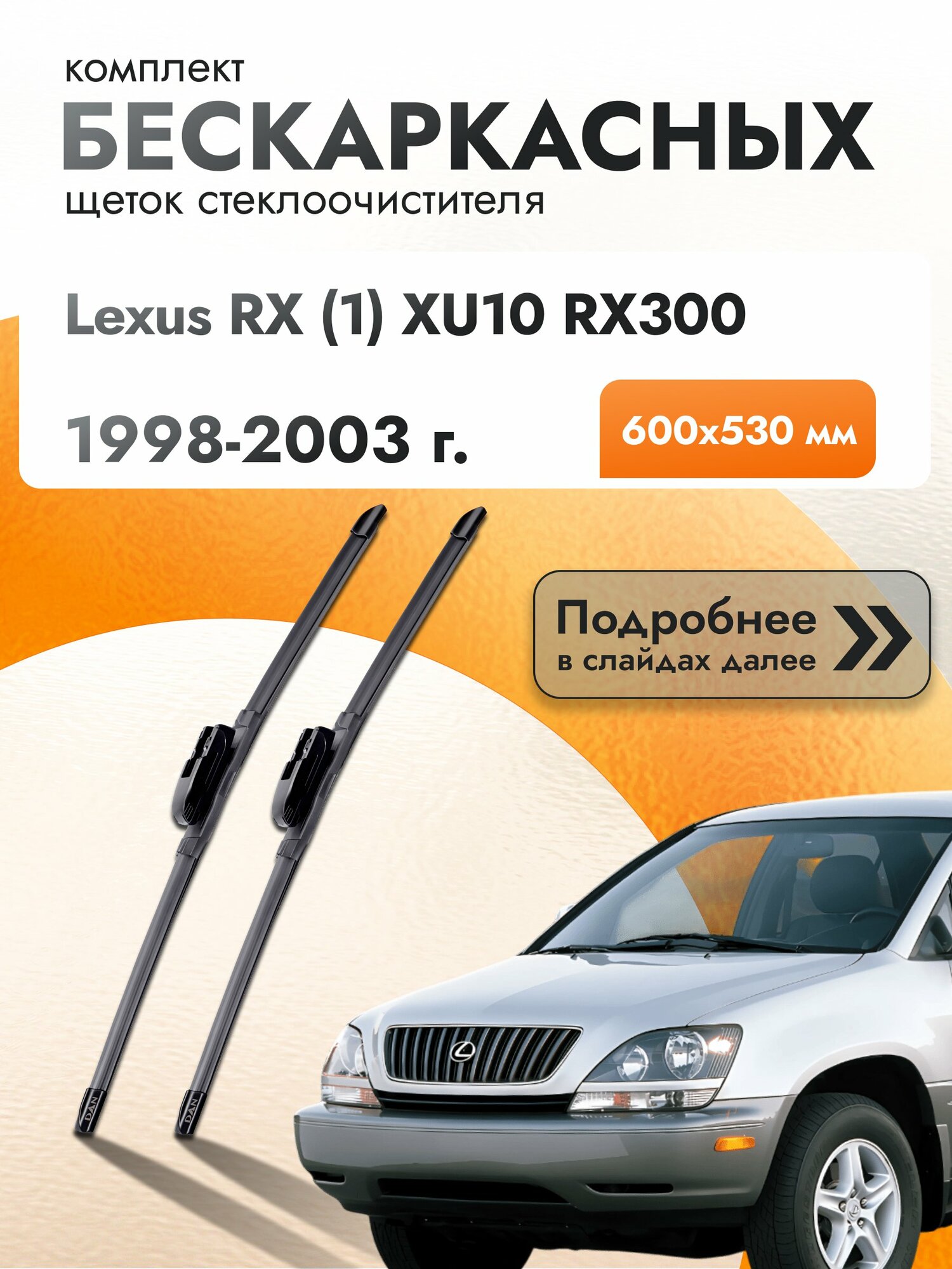 Дворники бескаркасные для Lexus RX (1) XU10 RX300 1998-2003 Комплект щеток стеклоочистителя 600x530 Лексус РХ