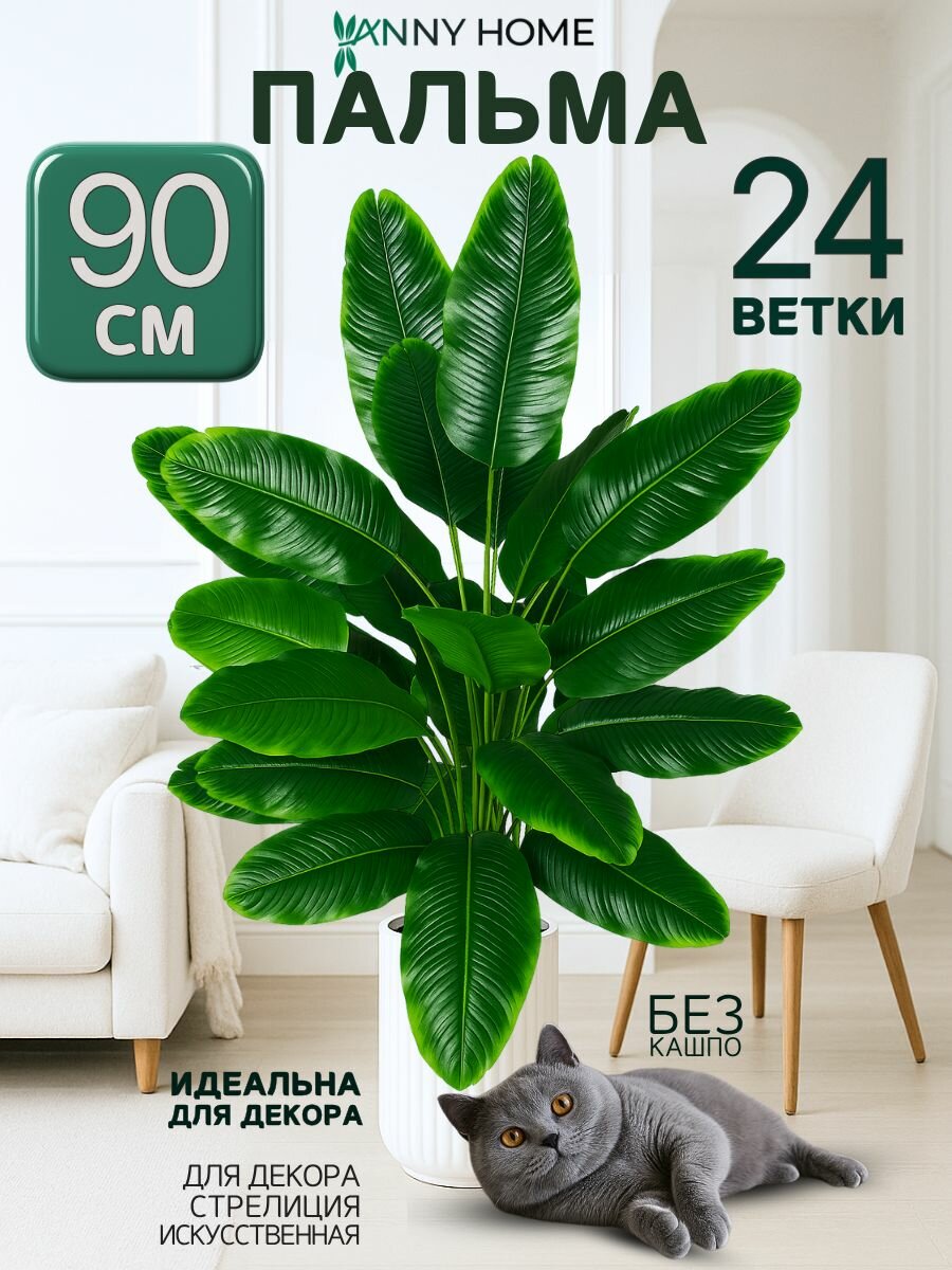 Искусственные цветы для декора Anny Home, растения и цветы для интерьера, декоративная пальма Стрелиция без кашпо