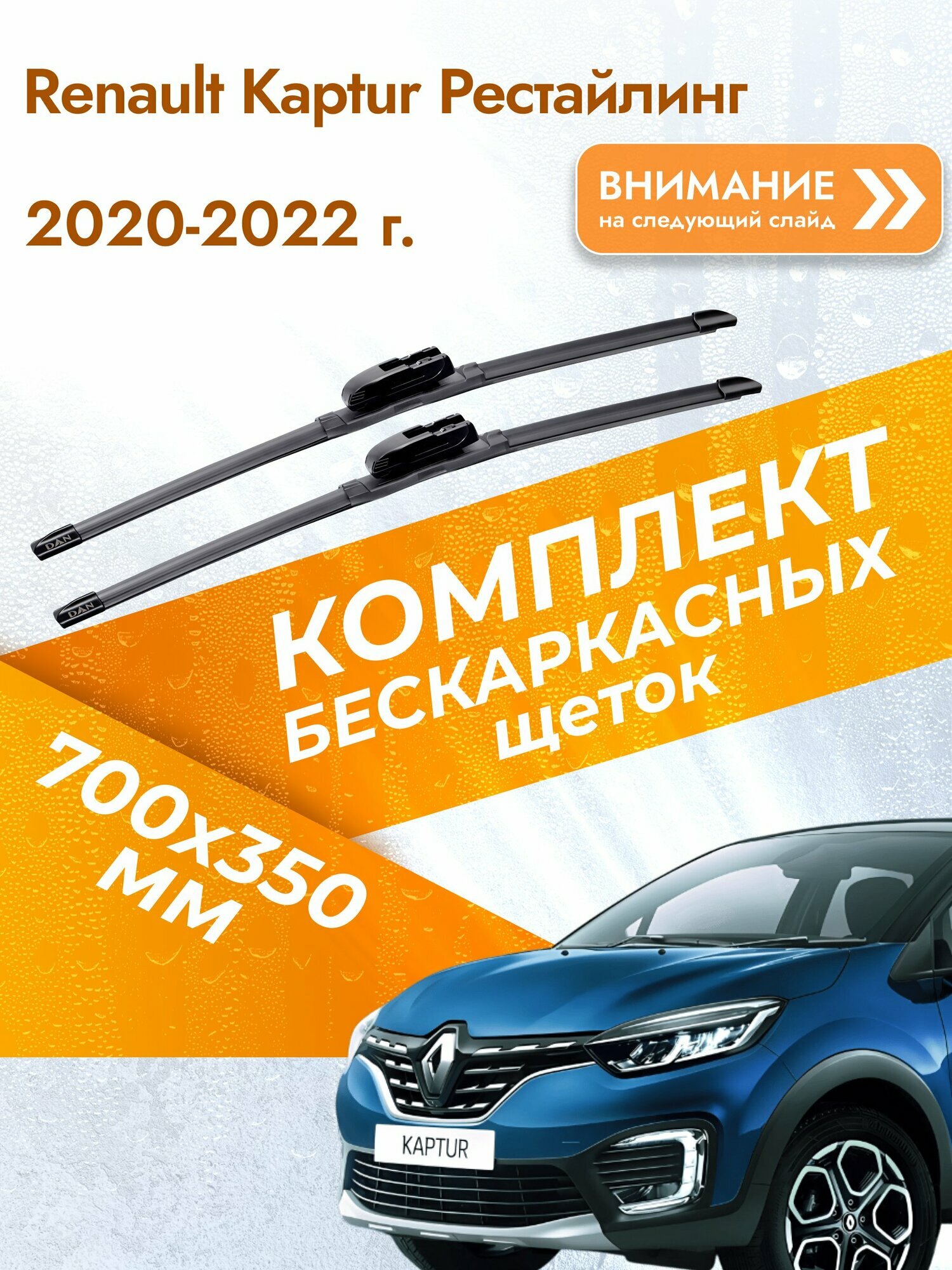 Дворники бескаркасные для Renault Kaptur Рестайлинг / 2020-2022 / Комплект щеток стеклоочистителя 700 350 мм Рено Каптур