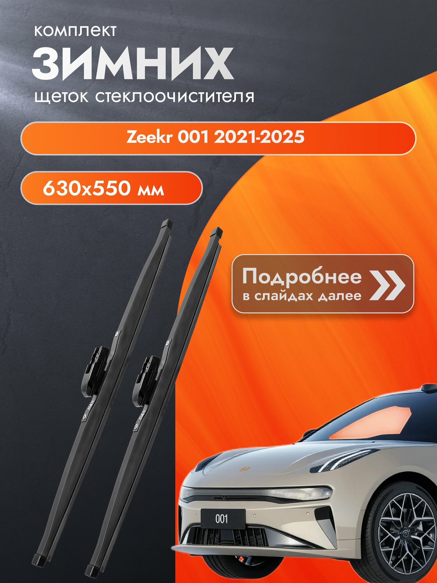 Дворники зимние для Zeekr 001 2021-2025 Комплект щеток стеклоочистителя 630x550 Зикр 001