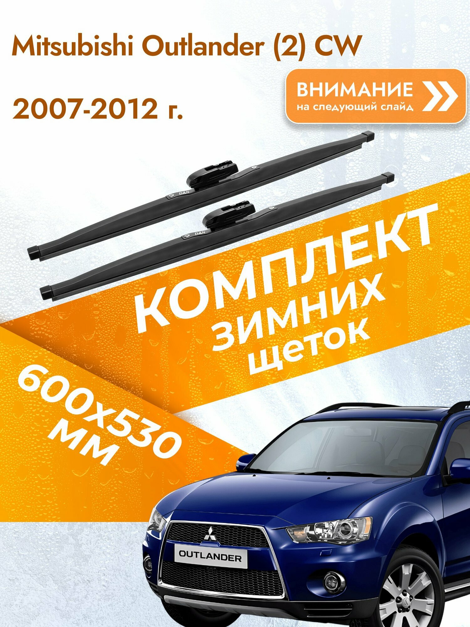 Дворники для Mitsubishi Outlander (2) CW / 2007-2012 / Комплект зимних щеток стеклоочистителя 600 530 мм Мицубиси Аутлендер