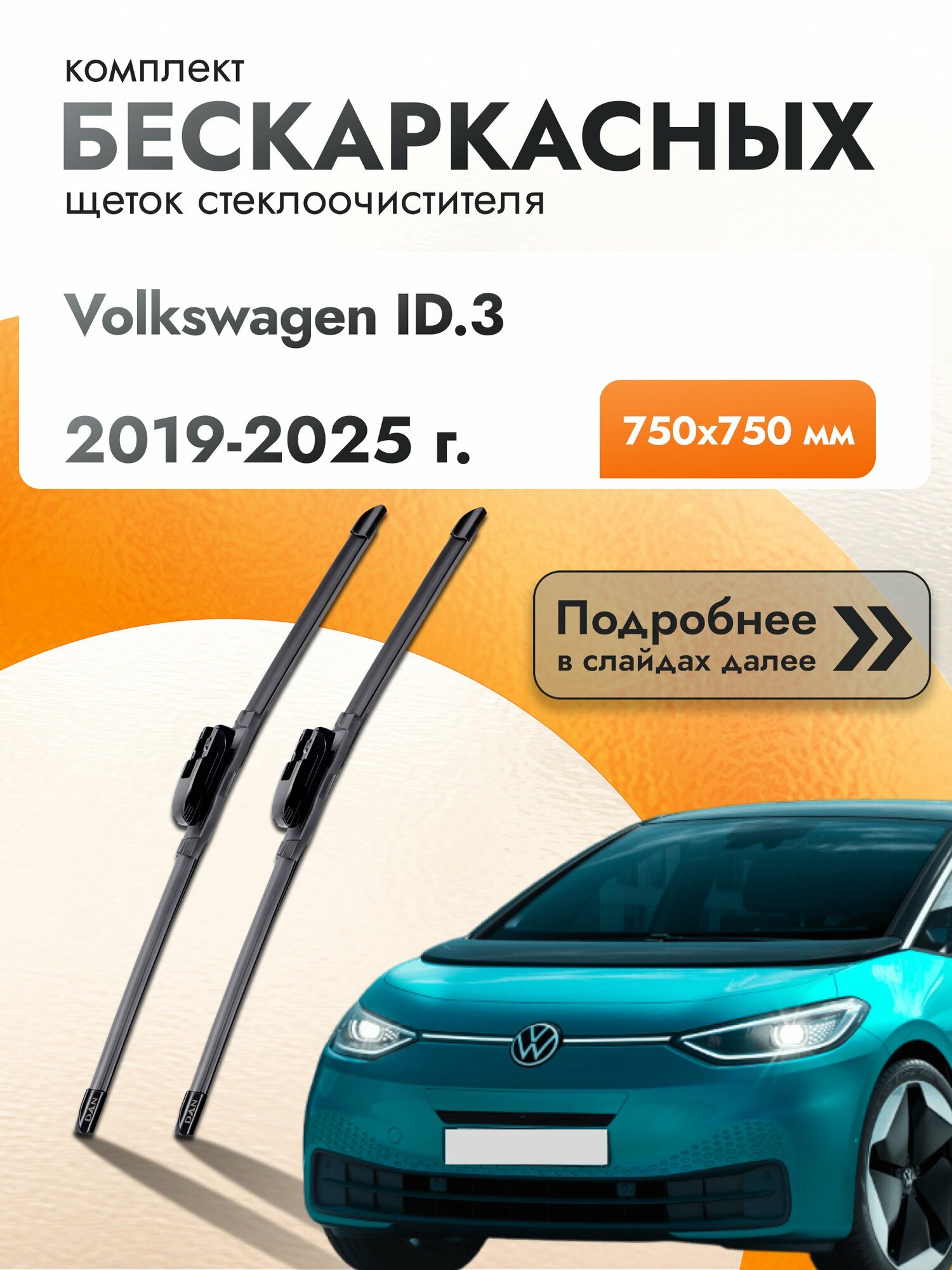 Дворники бескаркасные для Volkswagen ID.3 / 2019-2025 / Комплект щеток стеклоочистителя 750 750 мм Фольксваген ИД 3