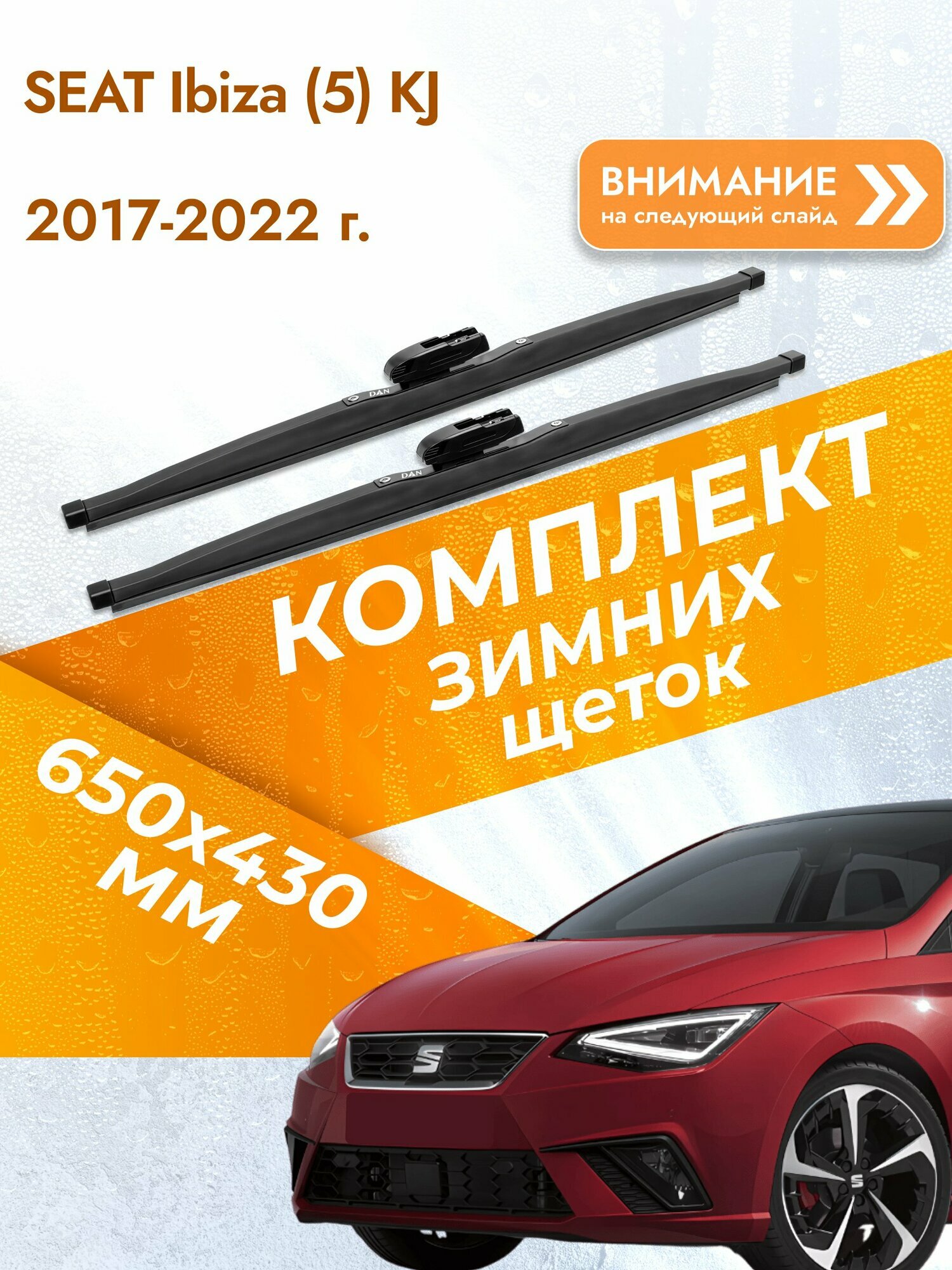 Дворники для SEAT Ibiza (5) KJ / 2017-2022 / Комплект зимних щеток стеклоочистителя 650 430 мм Сеат Ибица