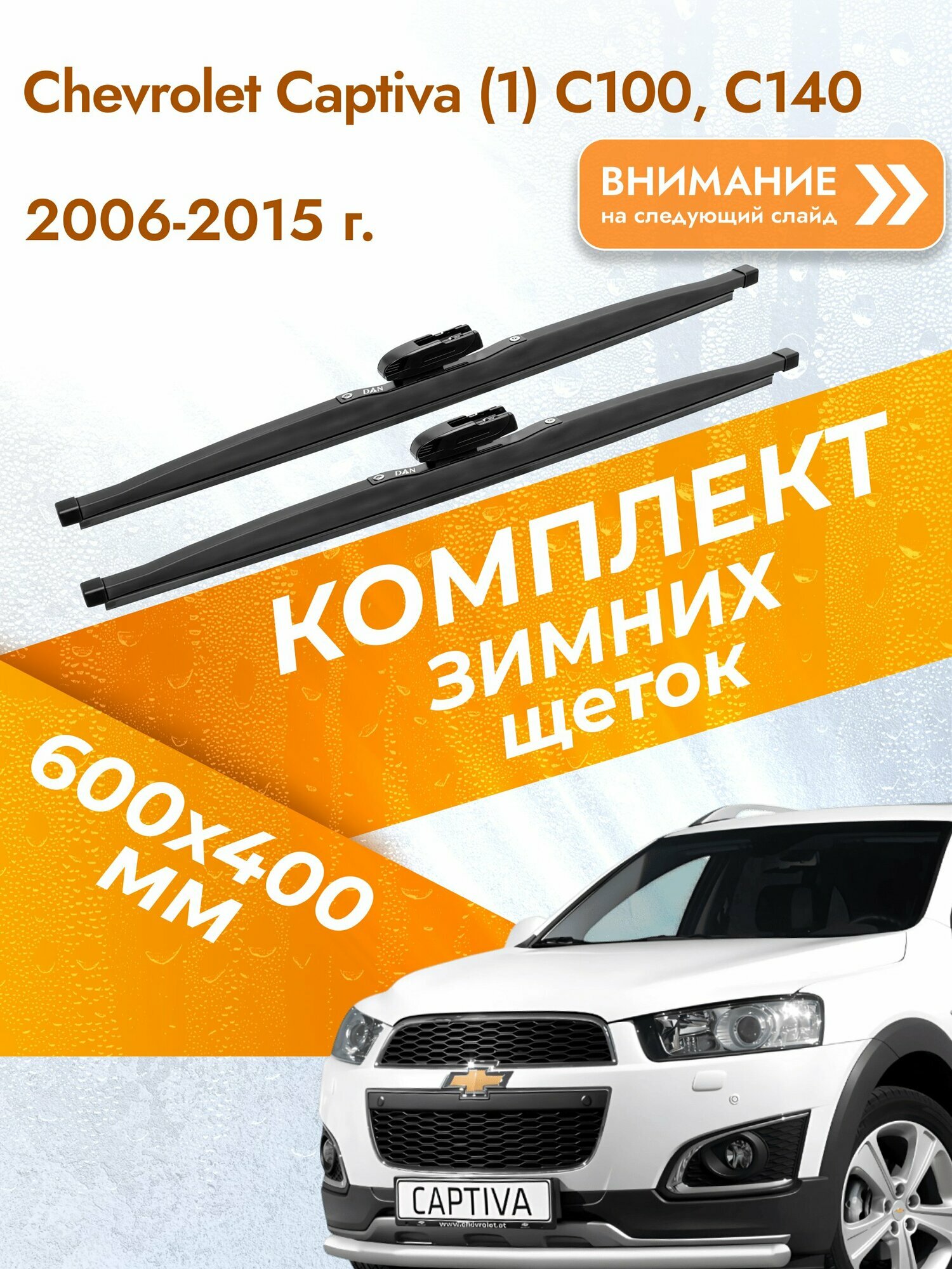 Дворники для Chevrolet Captiva (1) С100, С140 / 2006-2015 / Комплект зимних щеток стеклоочистителя 600 400 мм Шевроле Каптива