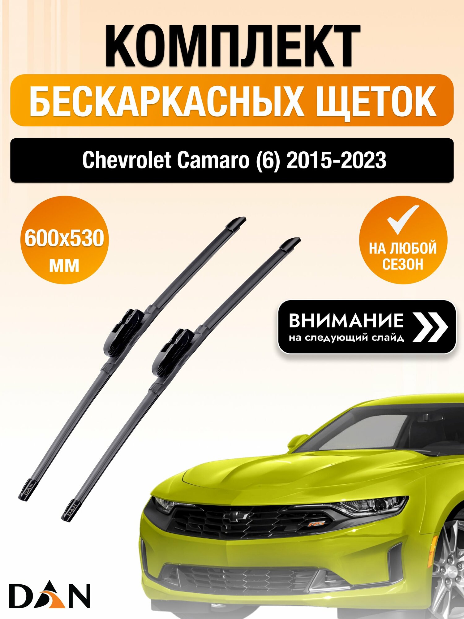 Дворники бескаркасные для Chevrolet Camaro (6) 2015-2023 Комплект щеток стеклоочистителя 600x530 Шевроле Камаро