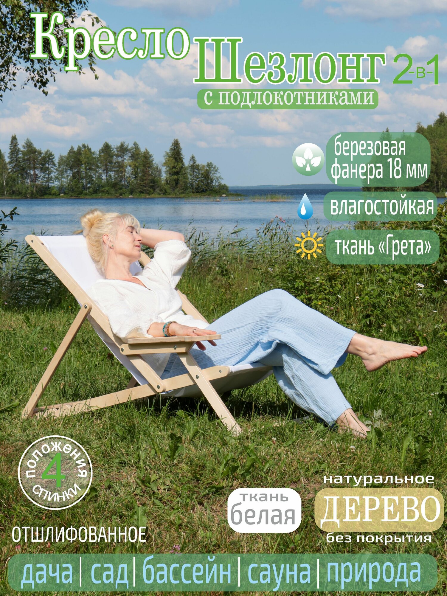 Кресло-шезлонг складное для отдыха с подлокотниками белое