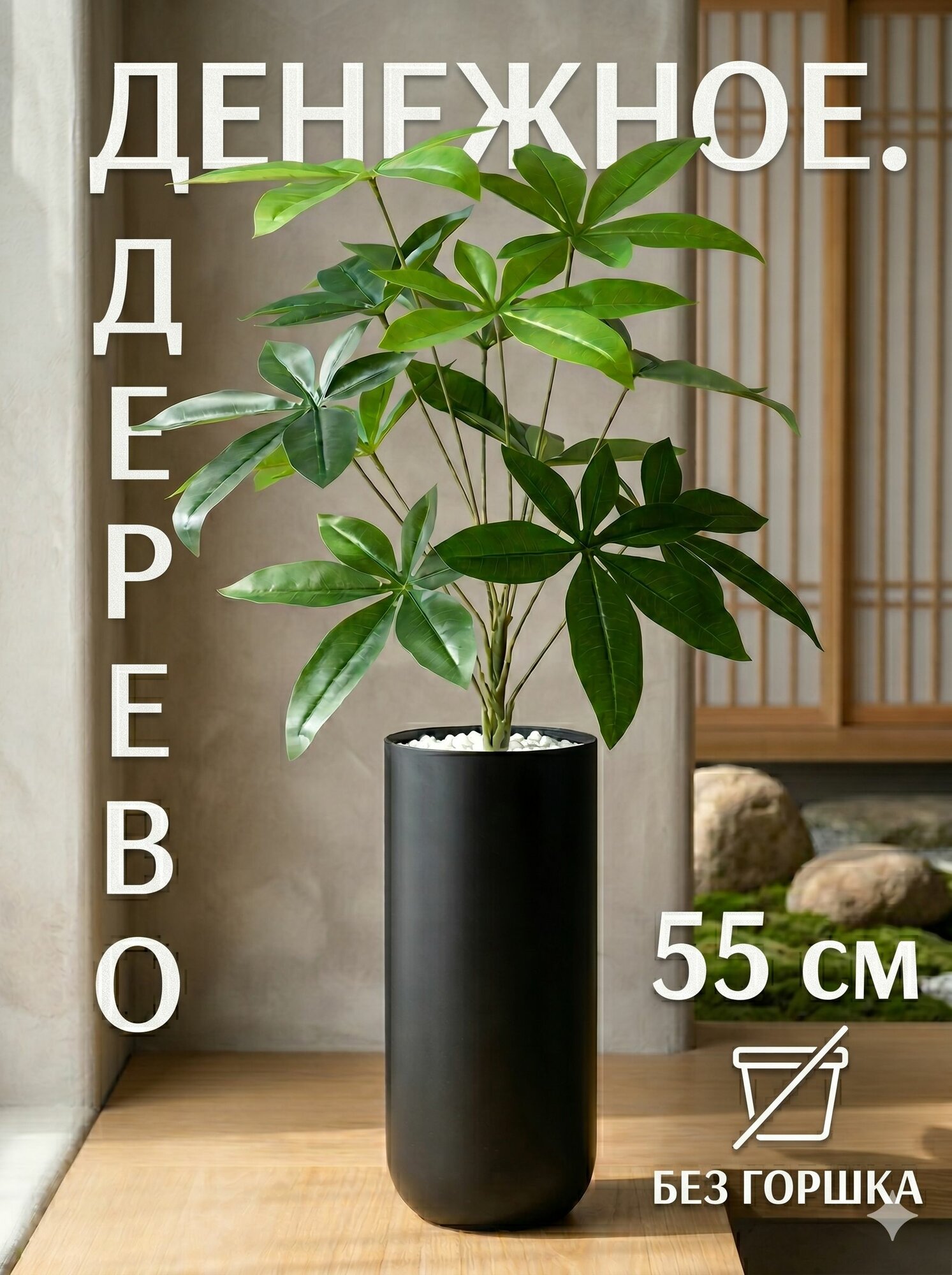 Искусственное денежное дерево, 55см, зелень для декора, без горшка