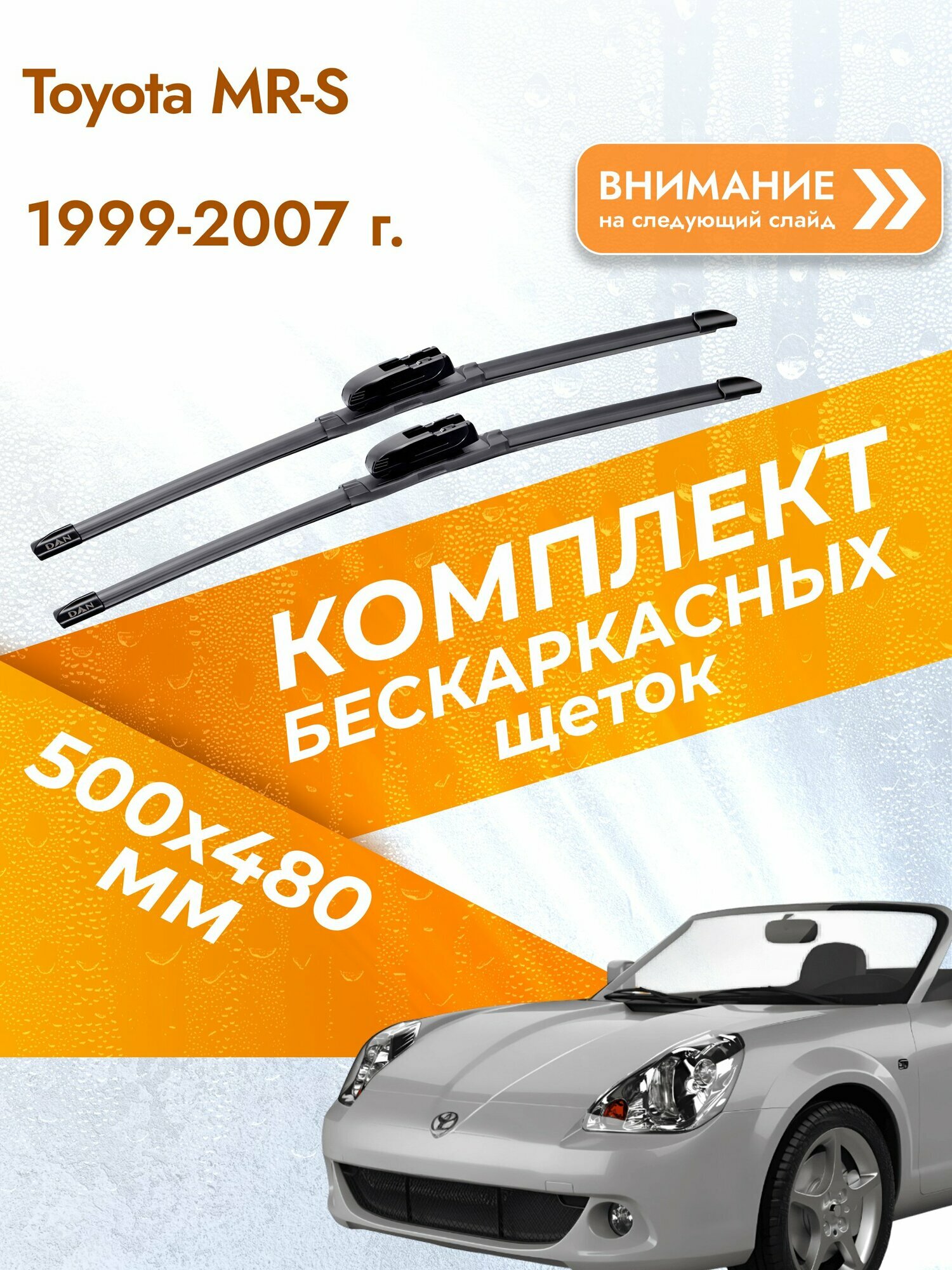 Дворники бескаркасные для Toyota MR-S / 1999-2007 / Комплект щеток стеклоочистителя 500 480 мм Тойота МРС