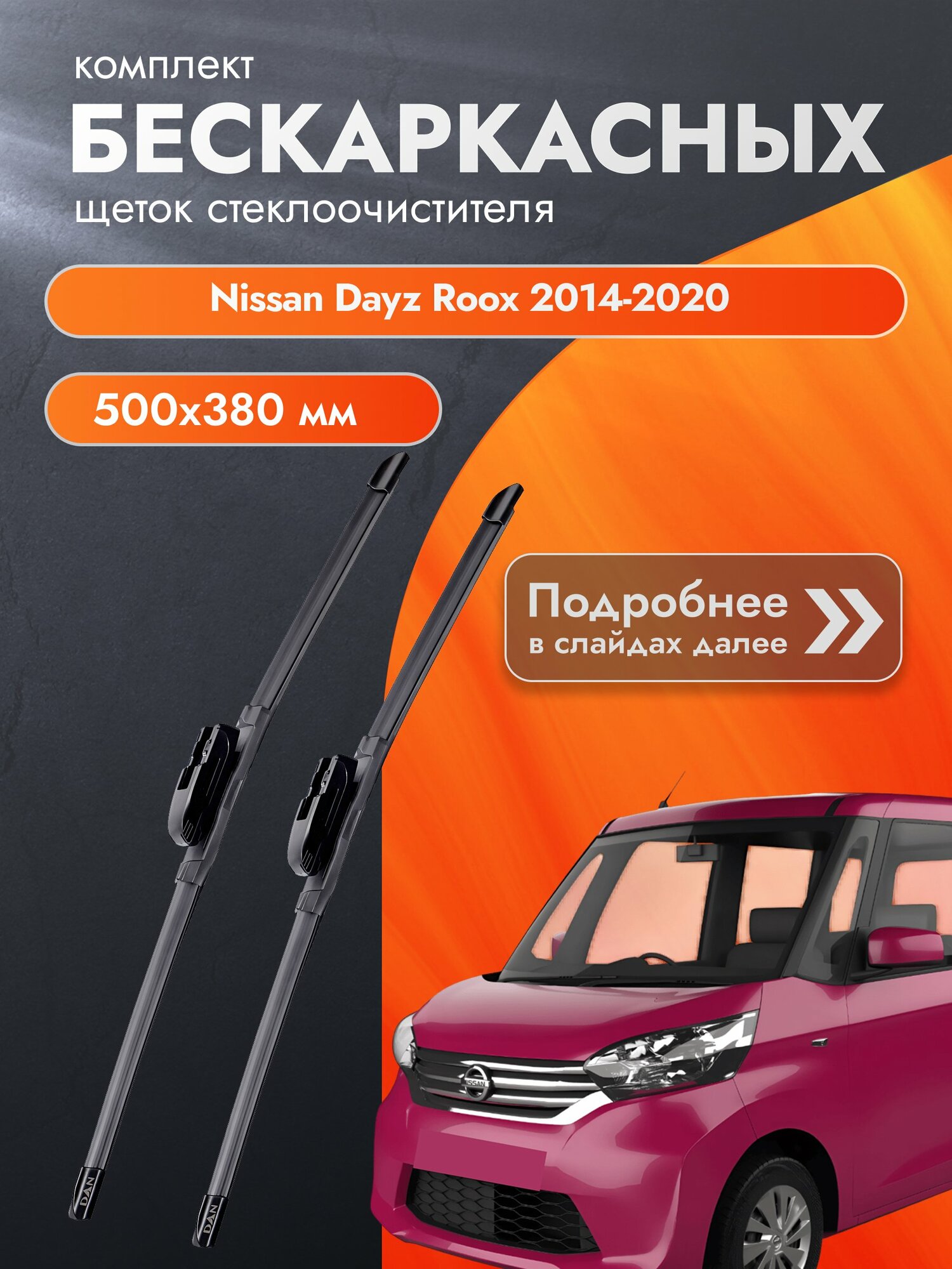 Дворники бескаркасные для Nissan Dayz Roox / 2014-2020 / Комплект щеток стеклоочистителя 500 380 мм Ниссан Дейс Рокс