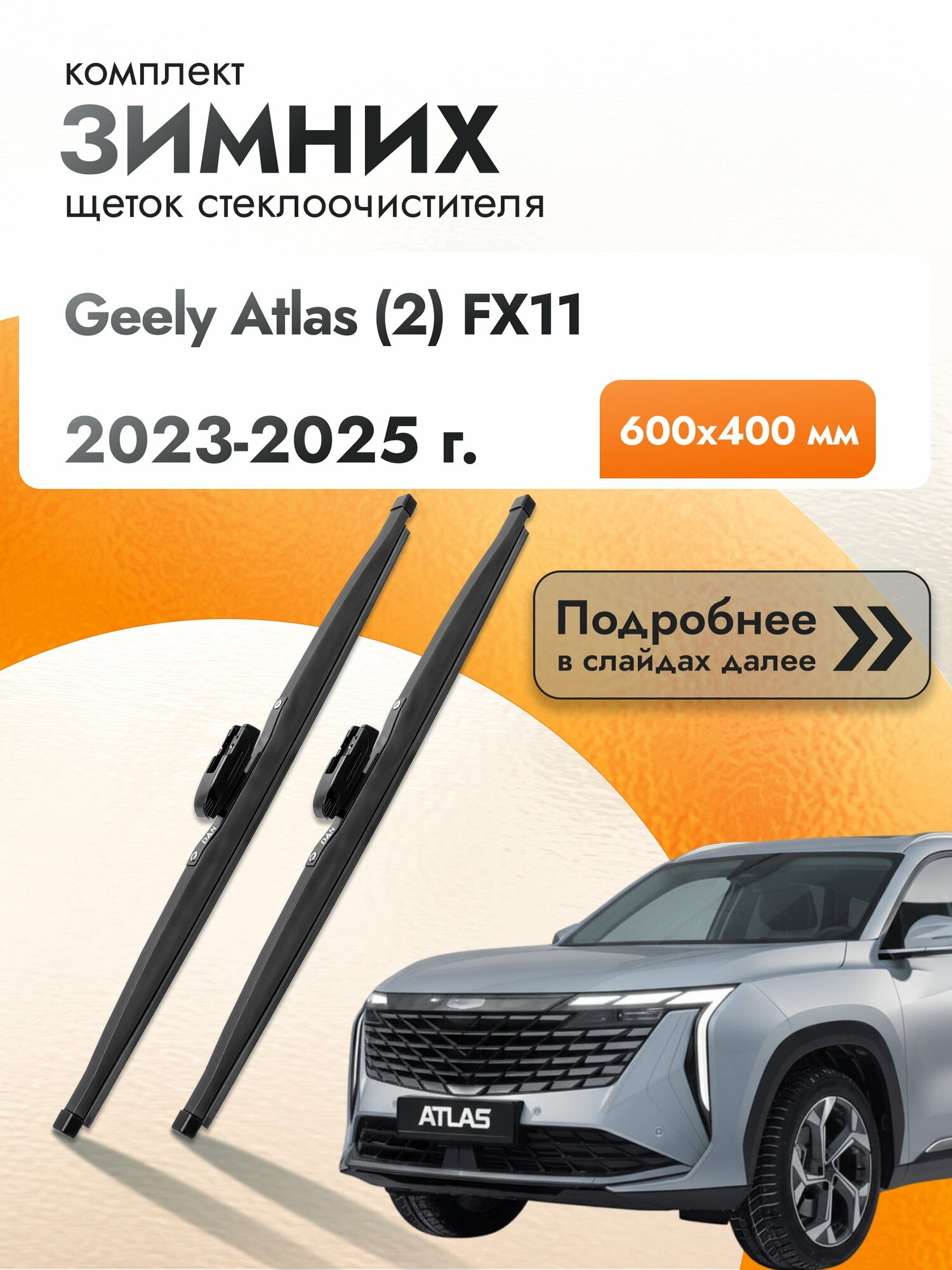 Дворники для Geely Atlas (2) FX11 / 2023-2025 / Комплект зимних щеток стеклоочистителя 600 400 мм Джили атлас