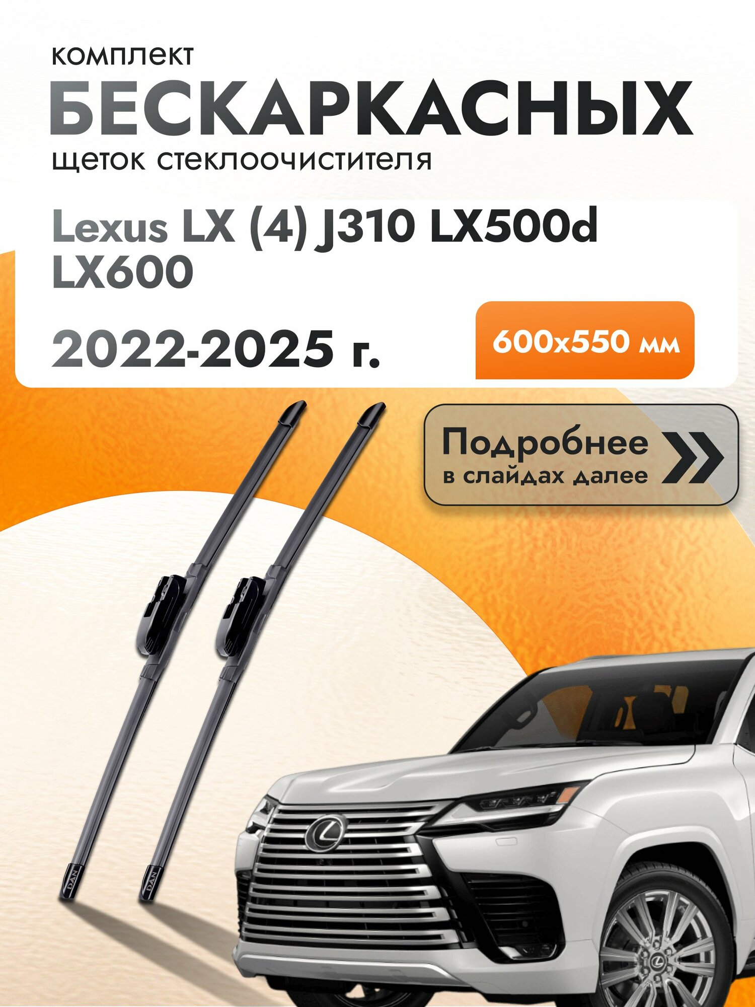 Дворники бескаркасные для Lexus LX (4) J310 LX500d LX600 / 2022-2025 / Комплект щеток стеклоочистителя 600 550 мм Лексус ЛХ