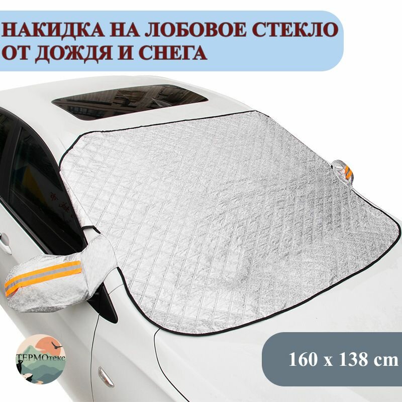 Термотекс Защита внешних частей автомобиля, 1 шт.