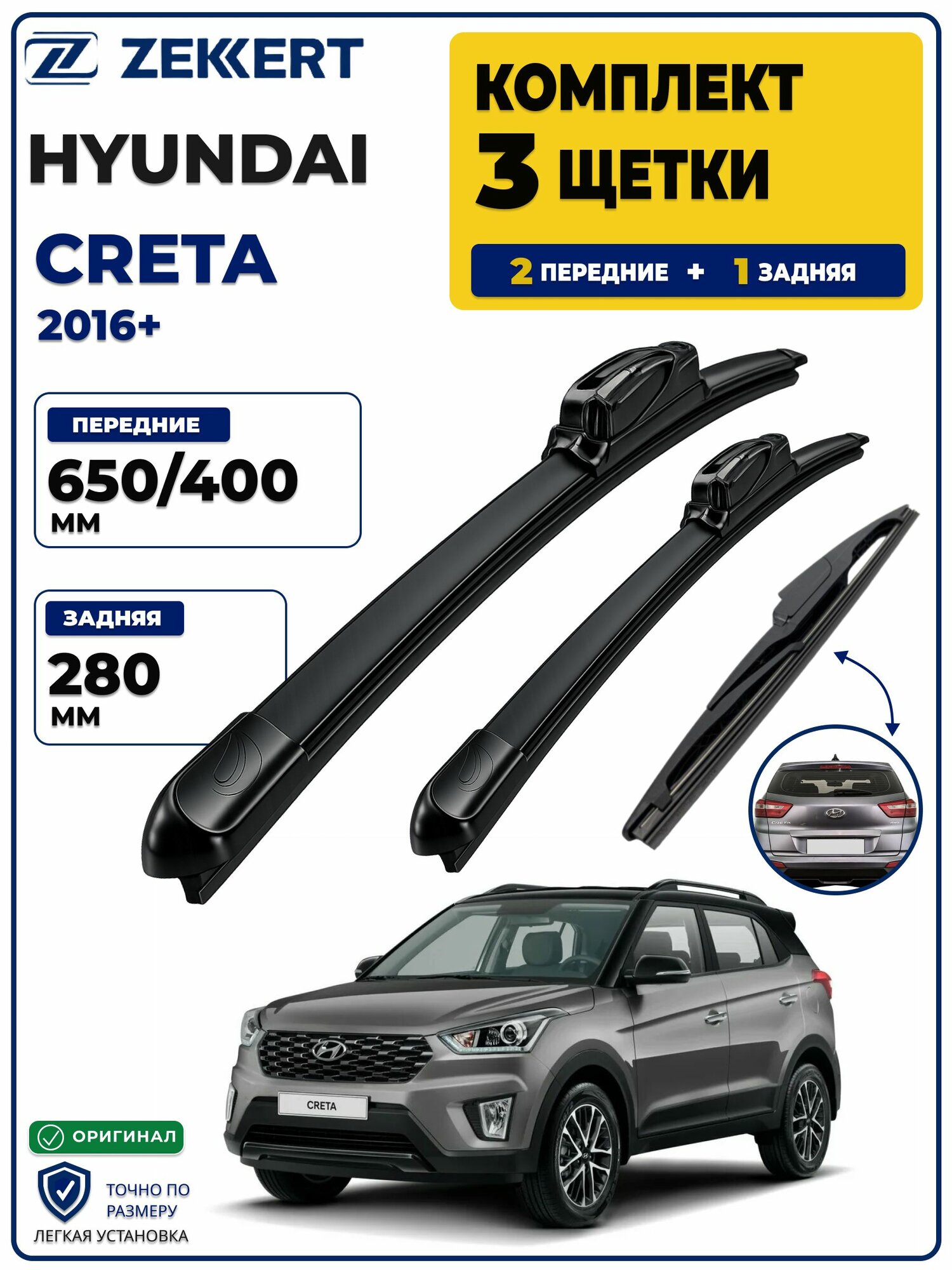 Комплект дворников передние+задняя на Hyundai Creta 2016>, Щетки Хендай Крета Щетки стеклоочистителя бескаркасные 650 400 мм задняя 280мм