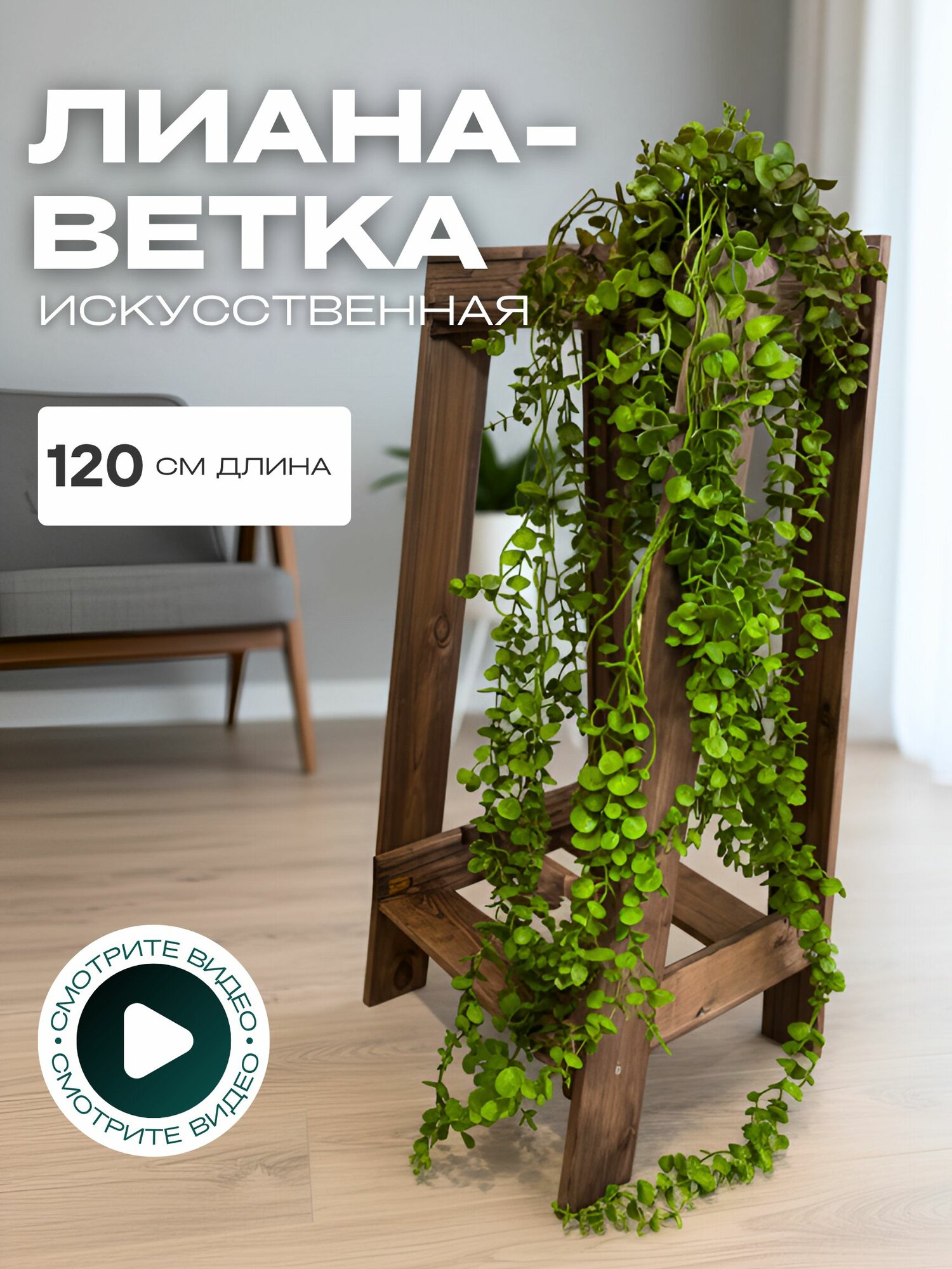 Ветка зелени искусственная для декора, растение декоративное лиана / Эвкалипт длинный 1шт