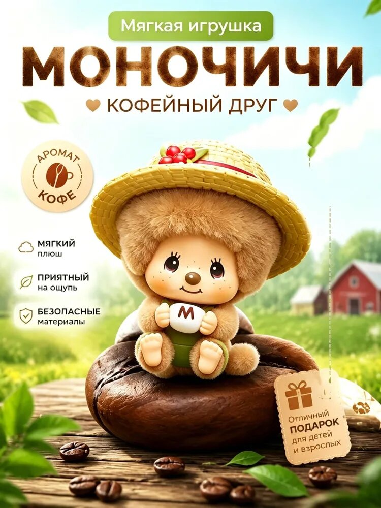 Мягкая Игрушка, Сюрприз Бокс Monchhichi, Брелок(Серия Кофейная Ферма )