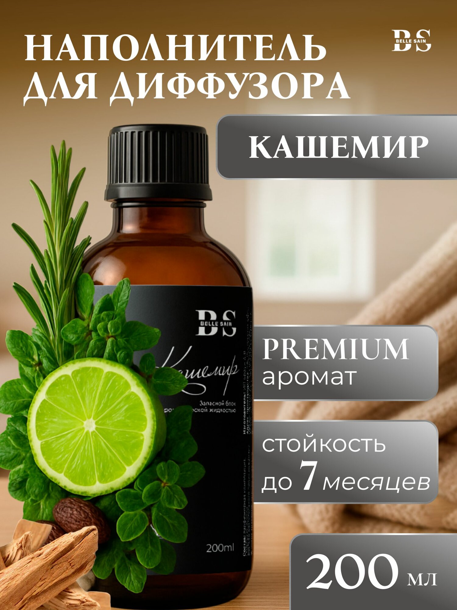 Жидкость для диффузора -Кашемир 200мл