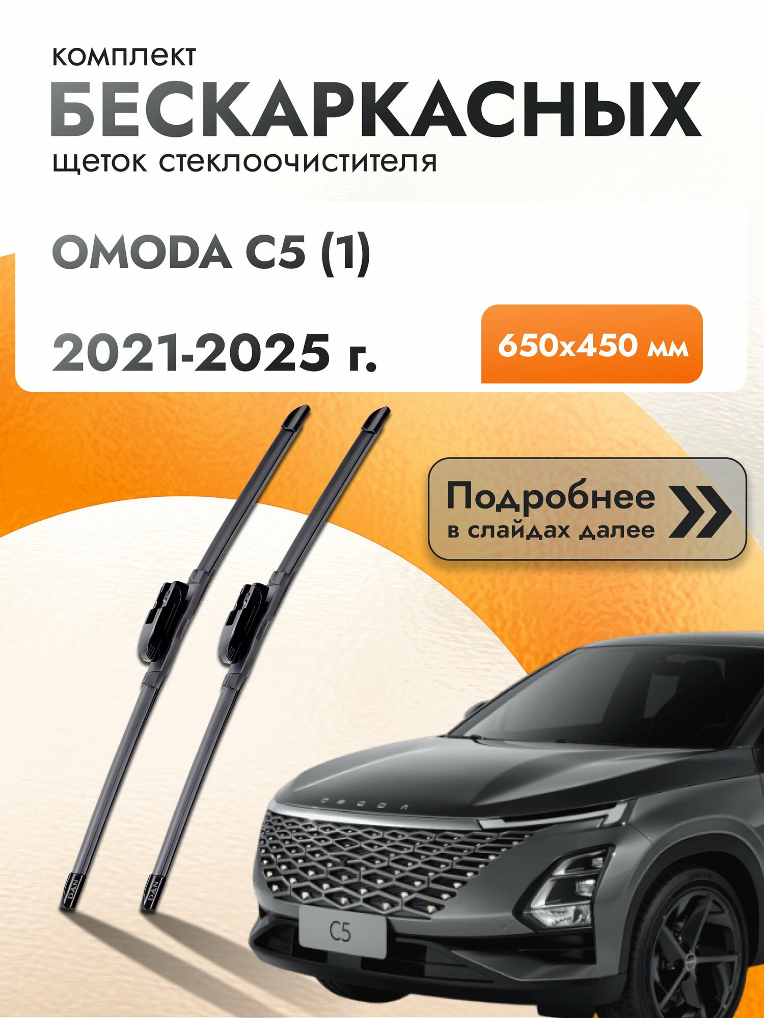 Дворники бескаркасные для OMODA C5 / 2021-2025 / Комплект щеток стеклоочистителя 650 450 мм Омода С5