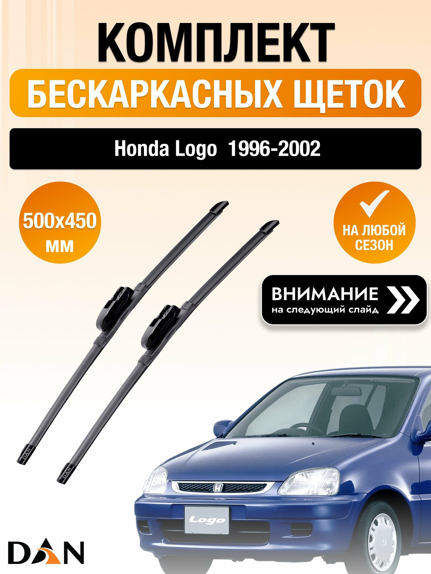 Дворники бескаркасные на Honda Logo / 1996-2002 / Комплект щеток стеклоочистителя 500 450 мм Хонда Лого DAN