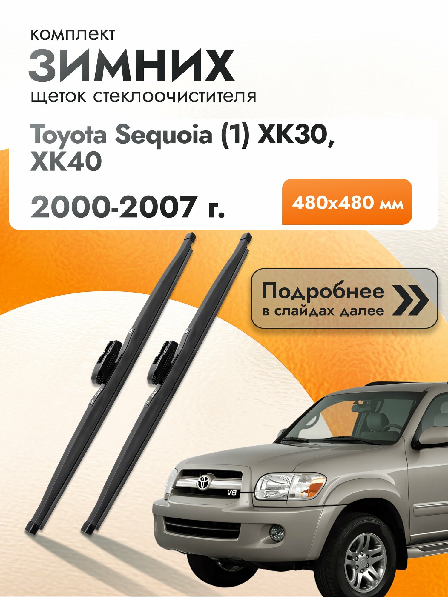 Дворники для Toyota Sequoia (1) XK30, XK40 / 2000-2007 / Комплект зимних щеток стеклоочистителя 480 480 мм Тойота Секвоя