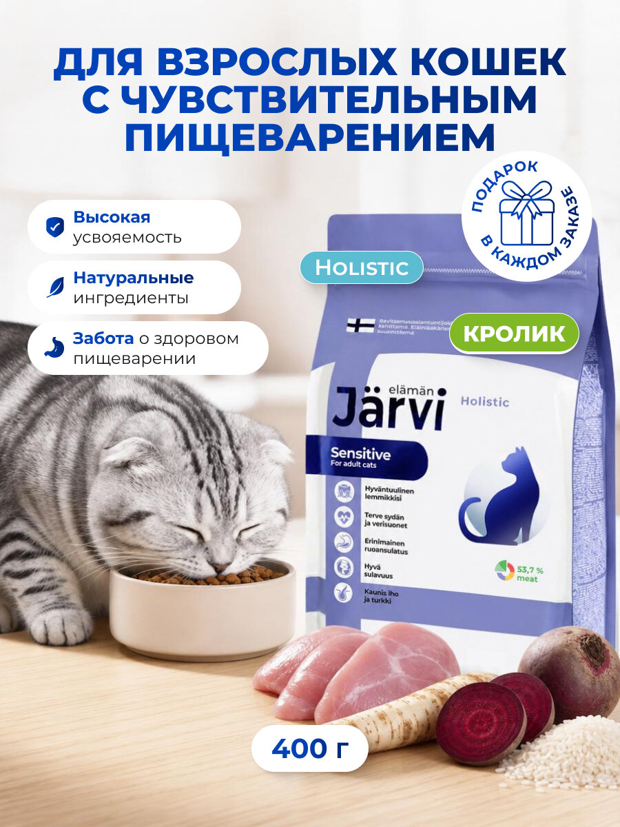 Сухой корм Jarvi полнорационный для взрослых кошек с чувствительным пищеварением с кроликом, 400 г