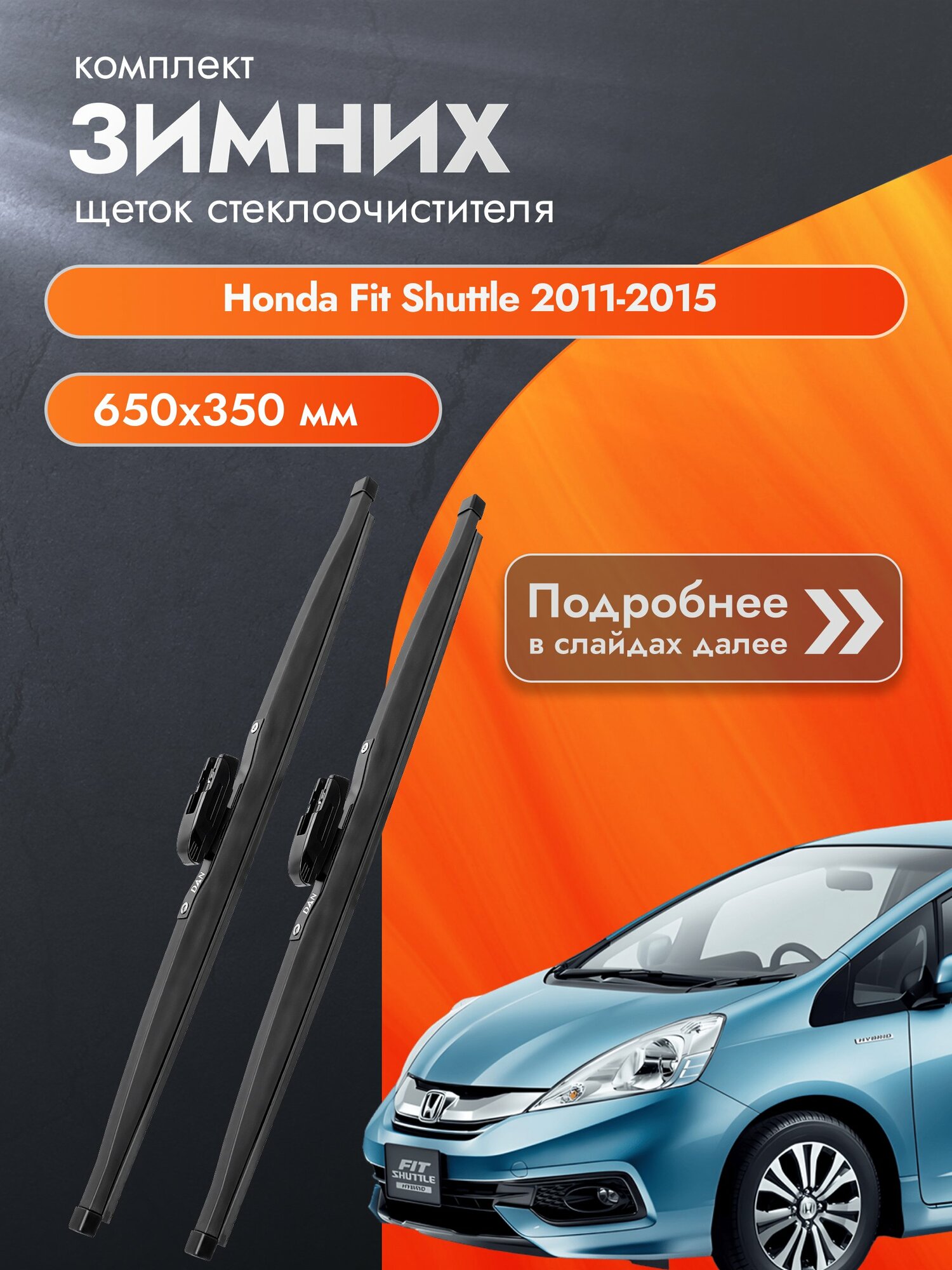 Дворники для Honda Fit Shuttle / 2011-2015 / Комплект зимних щеток стеклоочистителя 650 350 мм Хонда Фит Шатл