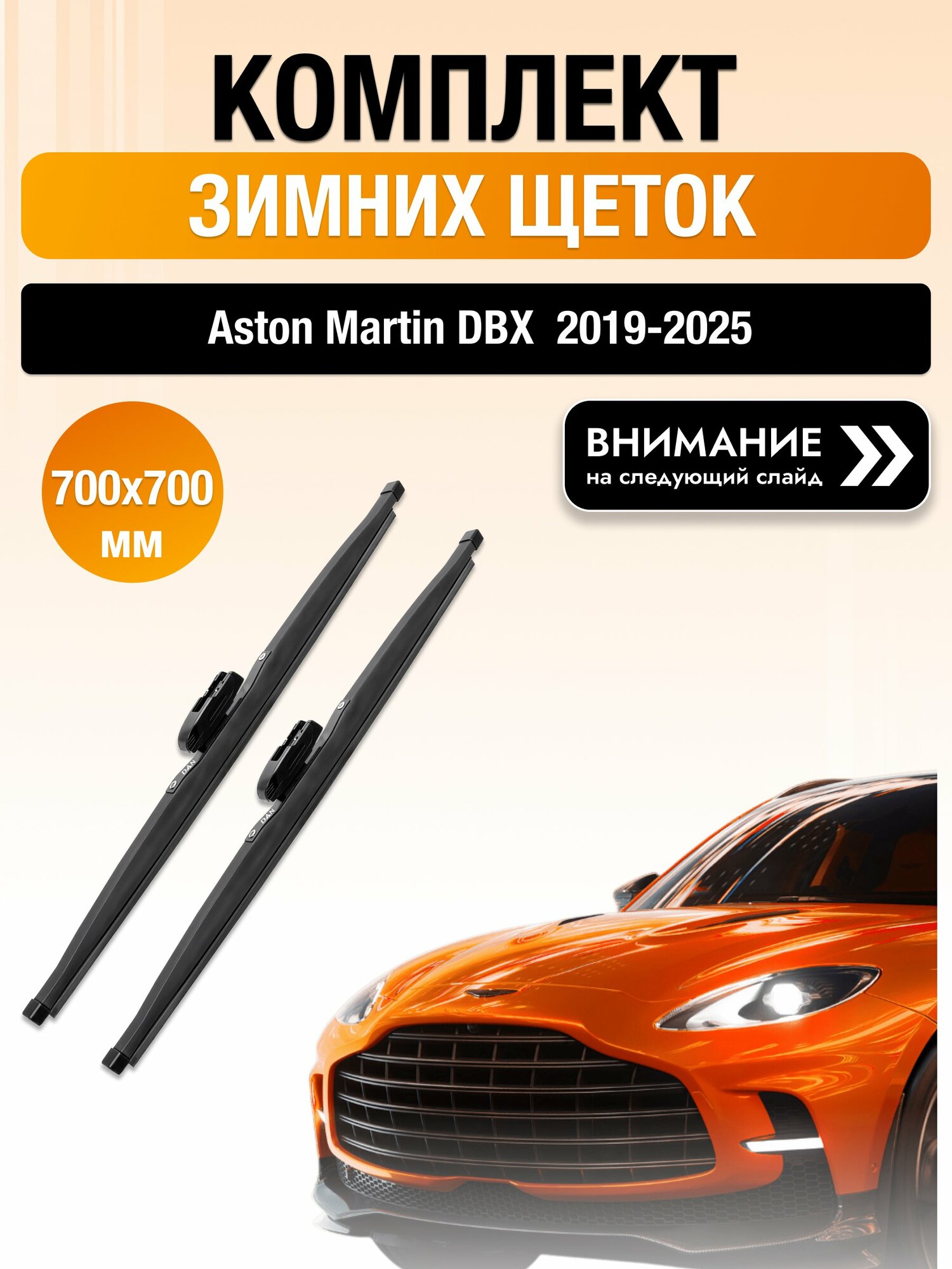 Дворники на Aston Martin DBX / 2019-2025 / Комплект зимних щеток стеклоочистителя 700 700 мм Астон Мартин ДБХ DAN