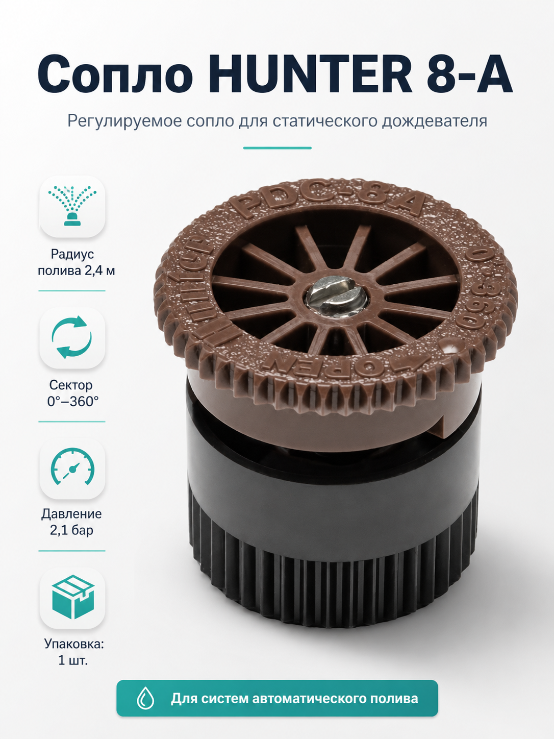 Сопло HUNTER 8-A, для статического дождевателя, коричневое, 5м², фильтр в комплекте