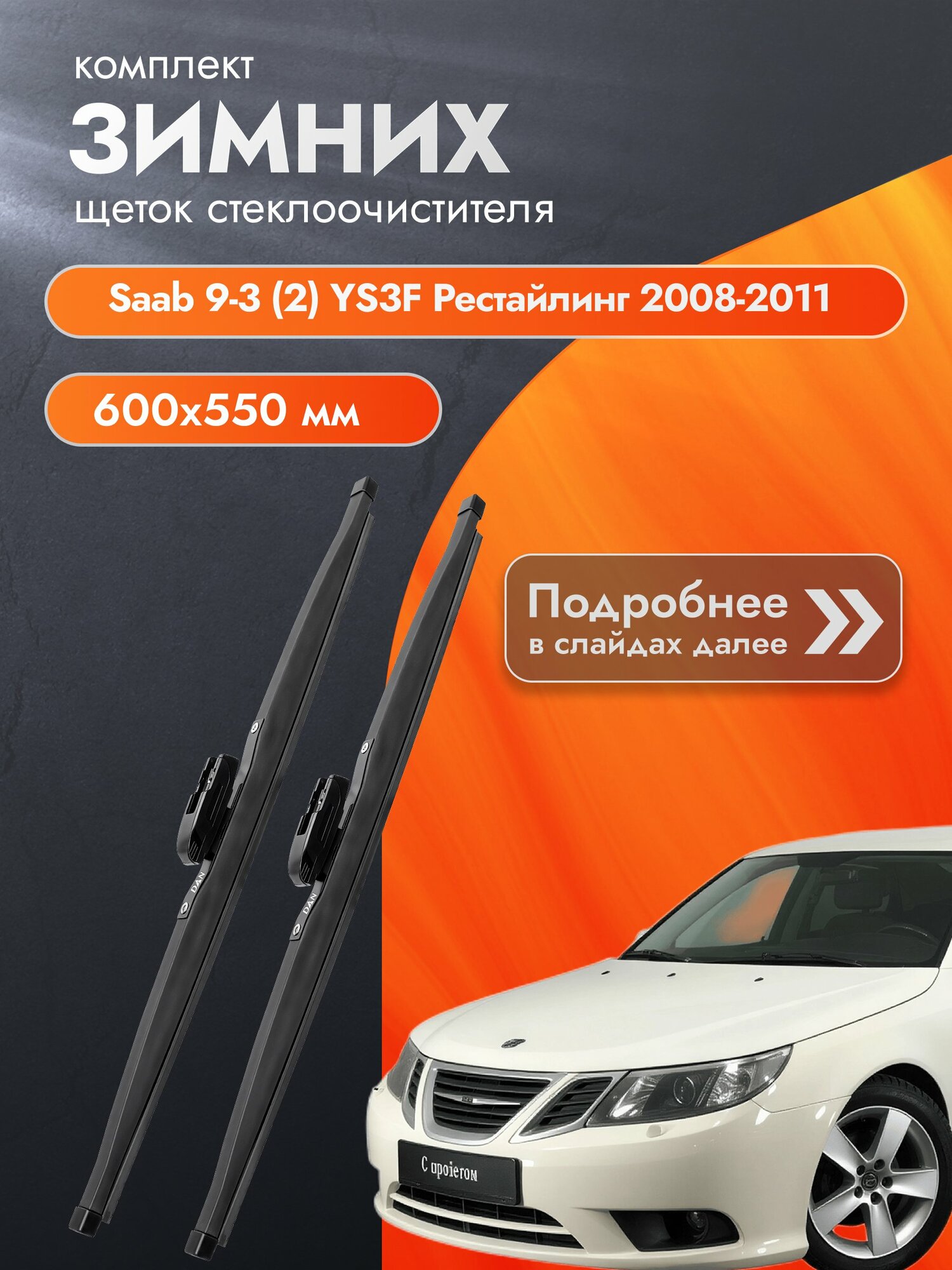 Дворники для Saab 9-3 (2) YS3F Рестайлинг / 2008-2011 / Комплект зимних щеток стеклоочистителя 600 550 мм Сааб 9-3