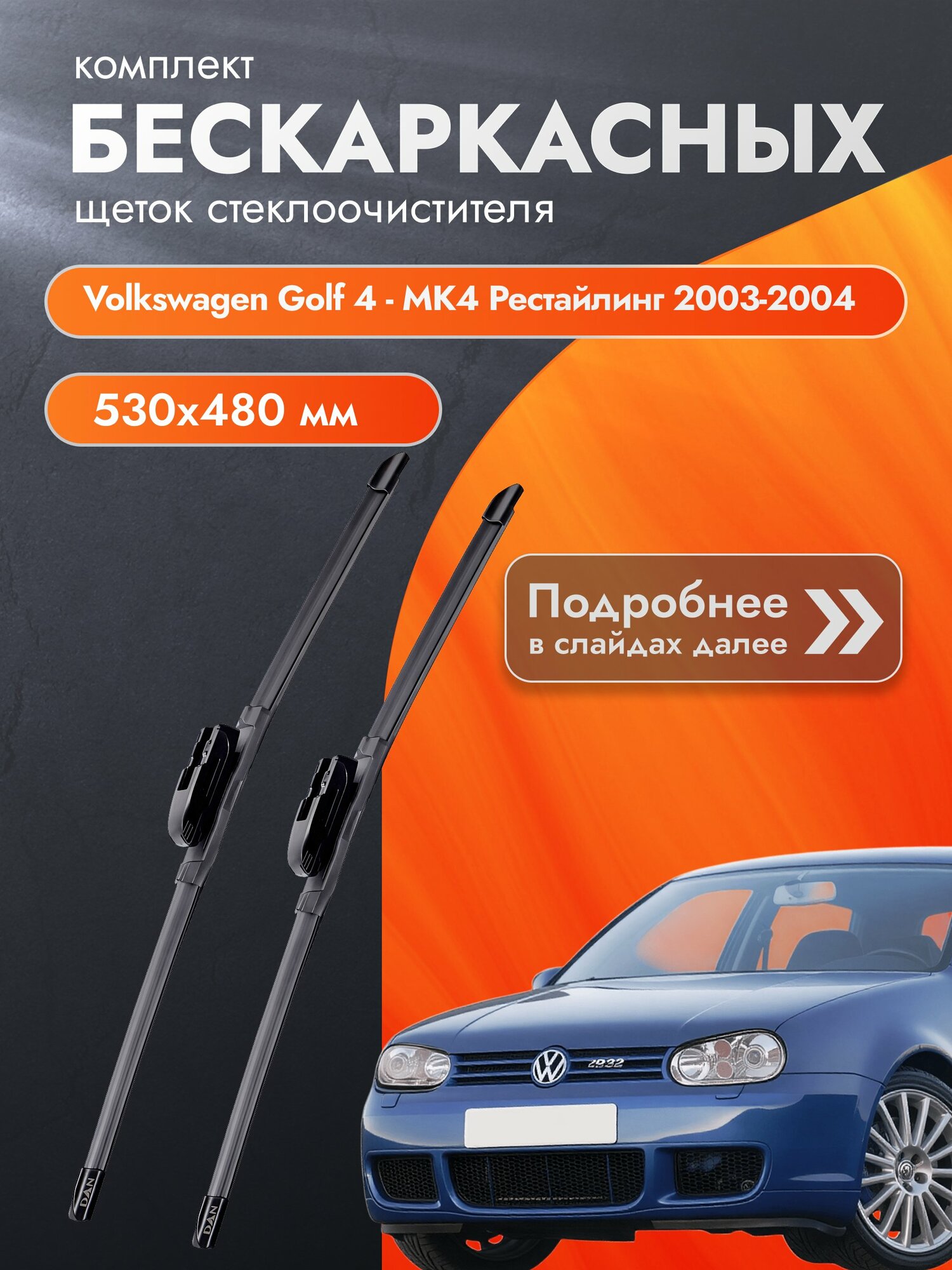 Дворники бескаркасные для Volkswagen Golf 4 - MK4 Рестайлинг / 2003-2004 / Комплект щеток стеклоочистителя 530 480 мм Фольксваген Гольф