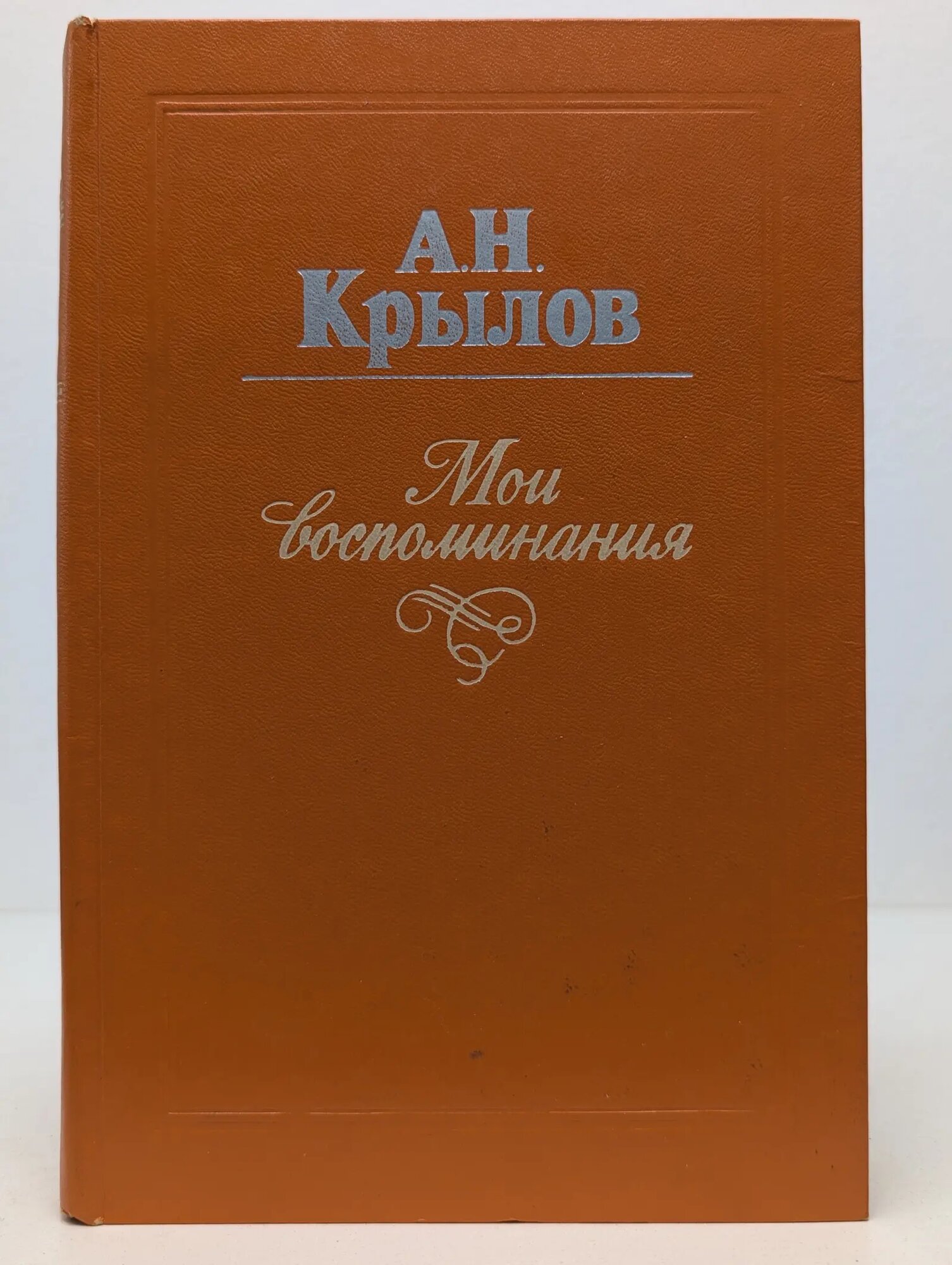 Алексей Крылов. Мои воспоминания Крылов Алексей Николаевич 1979