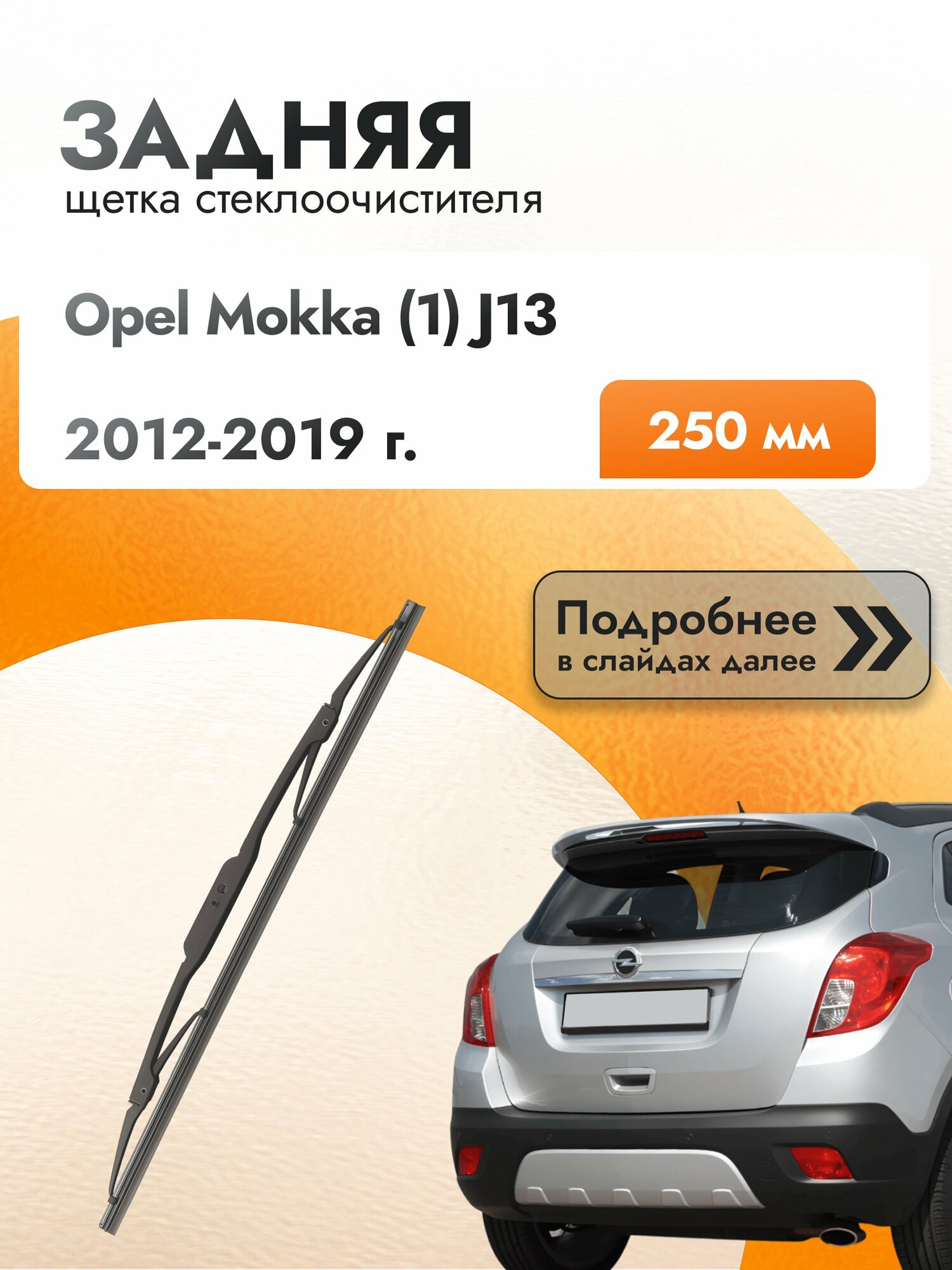 Задний дворник для Opel Mokka (1) J13 / 2012-2019 / Задняя щетка стеклоочистителя 250 мм Опель Мокка