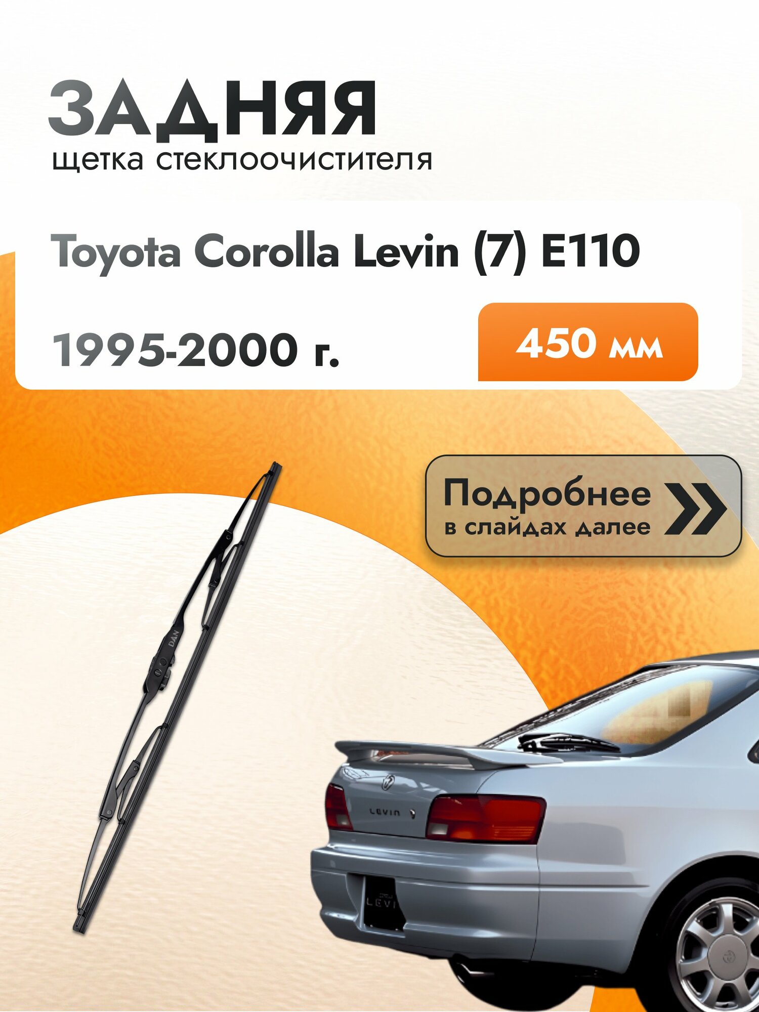 Задний дворник для Toyota Corolla Levin (7) E110 / 1995-2000 / Задняя щетка стеклоочистителя 450 мм Тойота Королла Левин