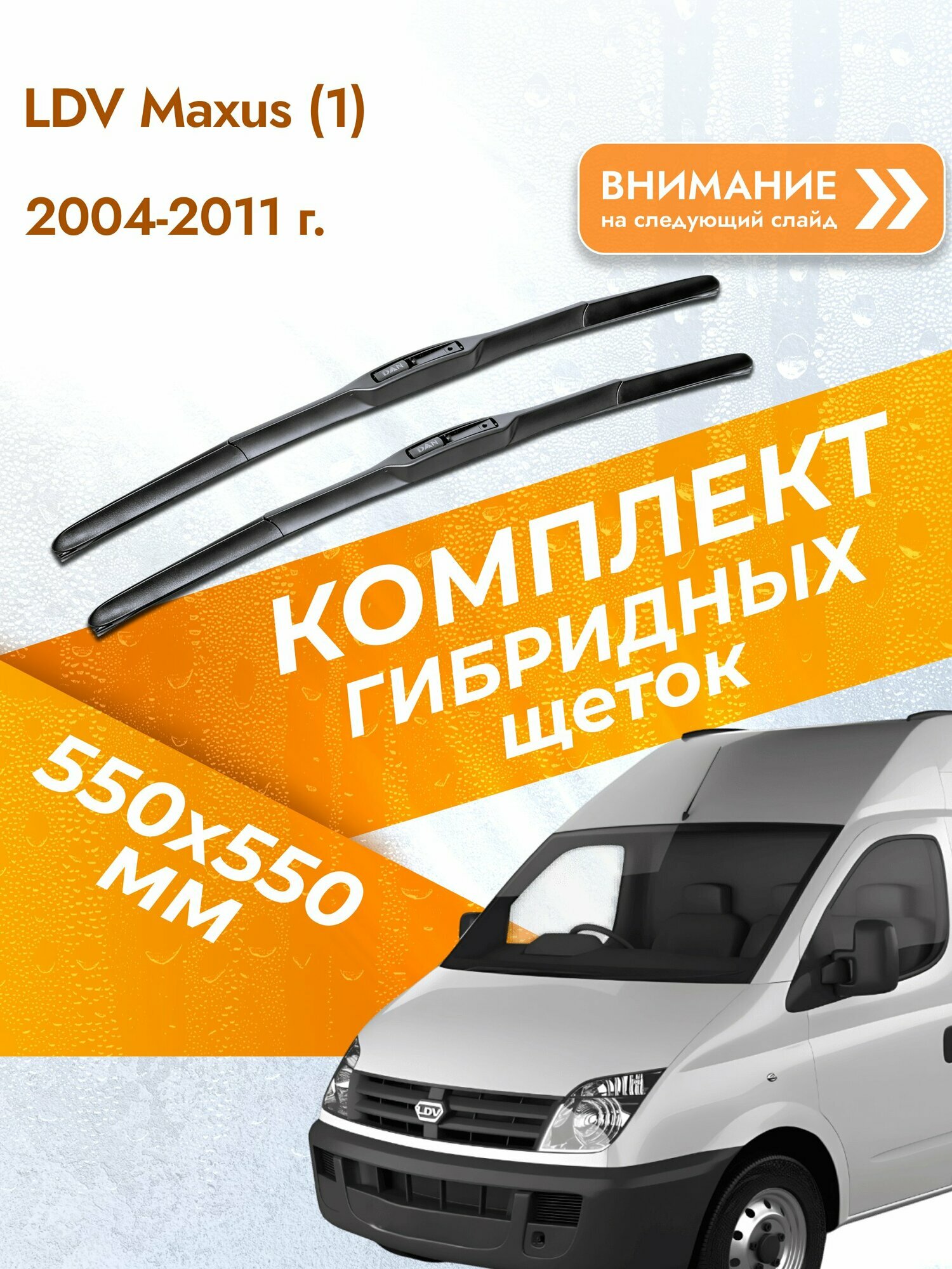 Дворники гибридные для LDV Maxus (1) / 2004-2011 / Комплект щеток стеклоочистителя 550 550 мм ЛДВ Максус