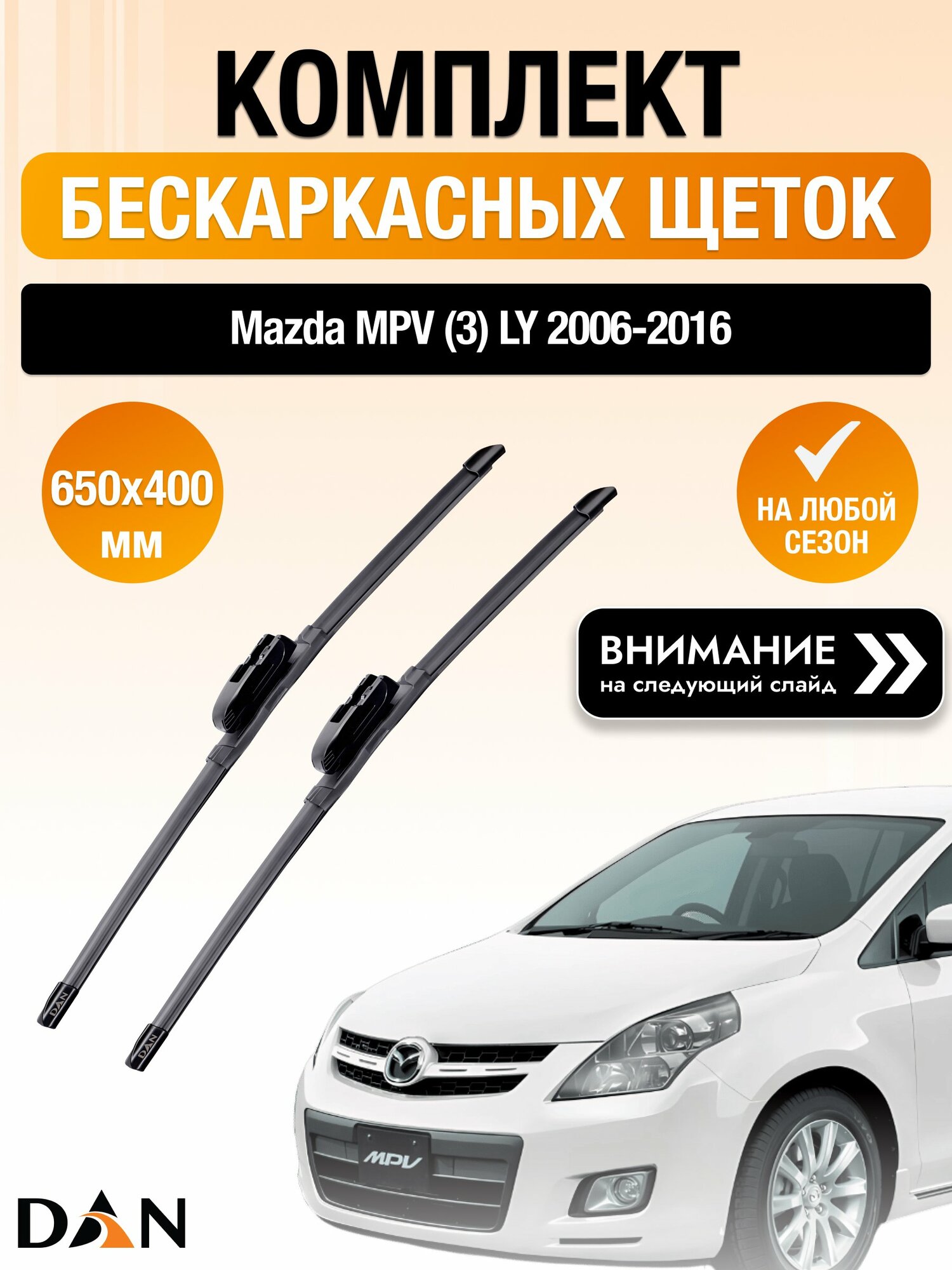 Дворники бескаркасные для Mazda MPV (3) LY 2006-2016 Комплект щеток стеклоочистителя 650x400 Мазда МПВ