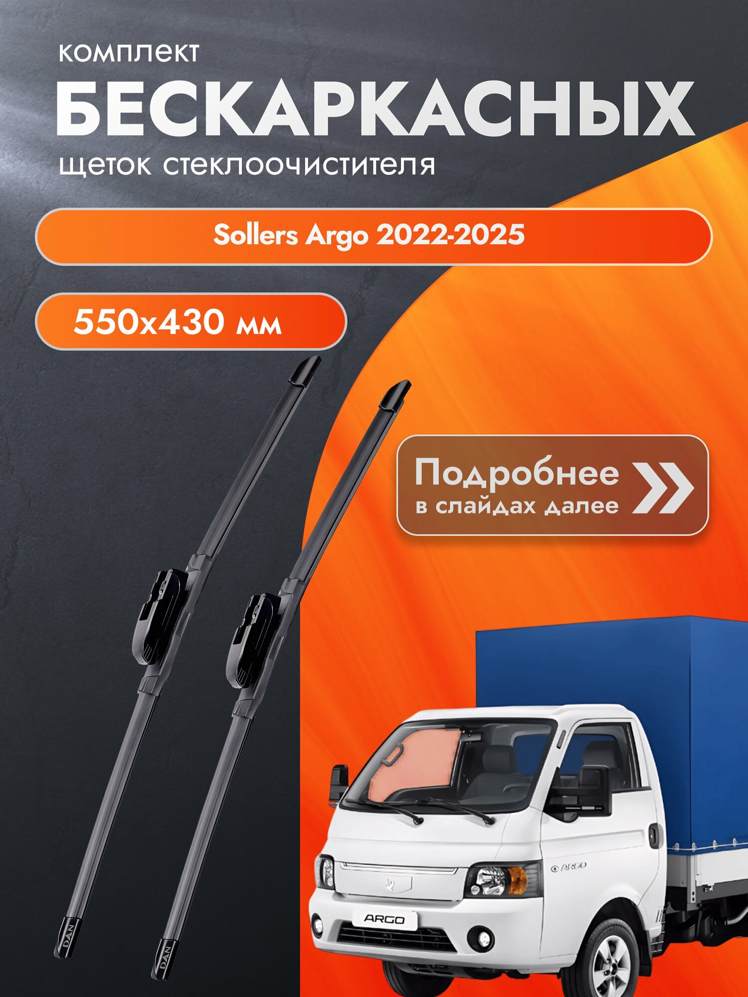Дворники бескаркасные для Sollers Argo 2022-2025 Комплект щеток стеклоочистителя 550x430 Соллерс Арго