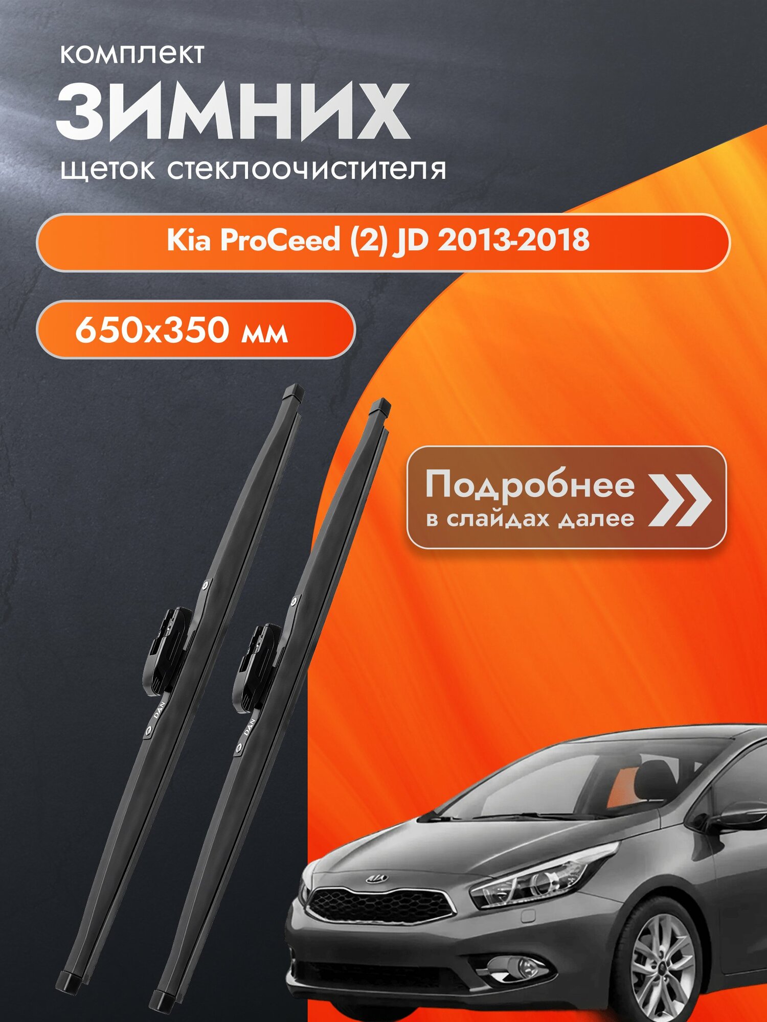 Дворники для Kia ProCeed (2) JD / 2013-2018 / Комплект зимних щеток стеклоочистителя 650 350 мм Киа ПроСид