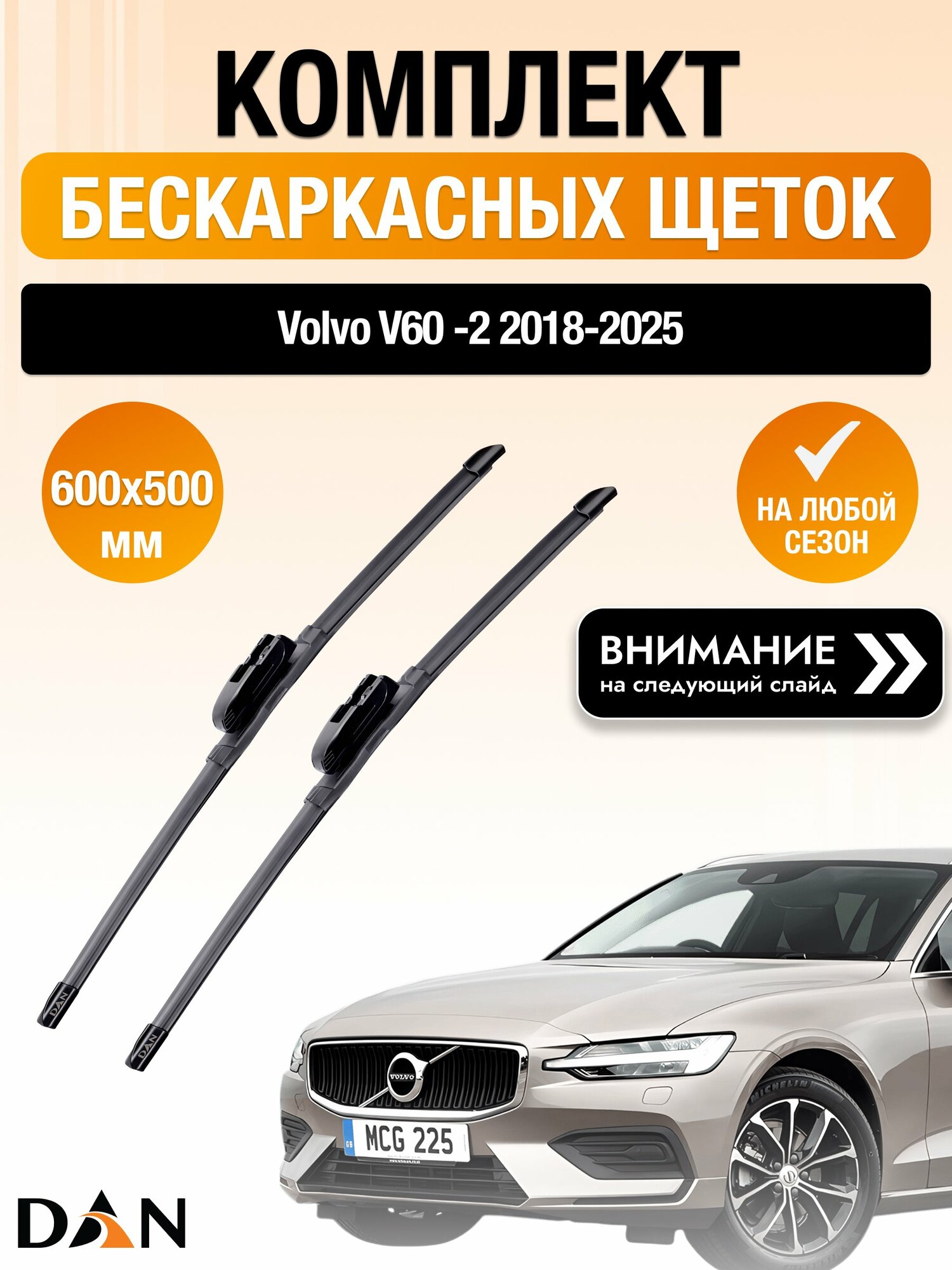Дворники бескаркасные на Volvo V60 (2) / 2018-2025 / Комплект щеток стеклоочистителя 600 500 мм Вольво В60 DAN