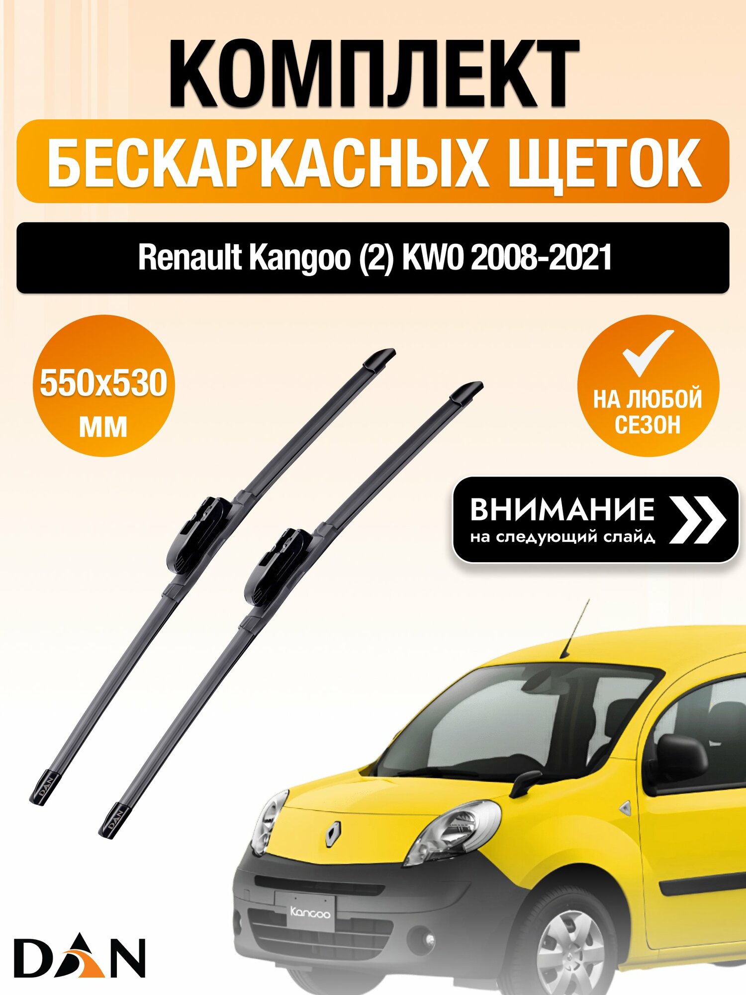 Дворники бескаркасные на Renault Kangoo (2) KW0 / 2008-2021 / Комплект щеток стеклоочистителя 550 530 мм Рено Кангу DAN