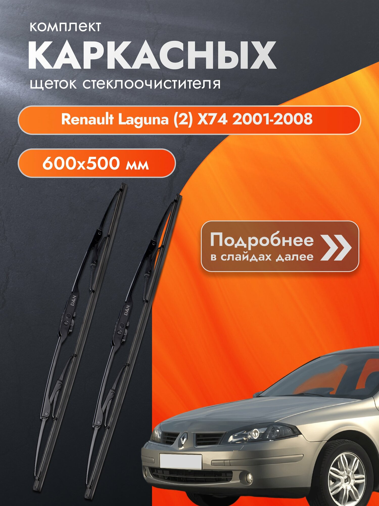 Дворники каркасные для Renault Laguna (2) X74 / 2001-2008 / Комплект щеток стеклоочистителя 600 500 мм Рено Лагуна